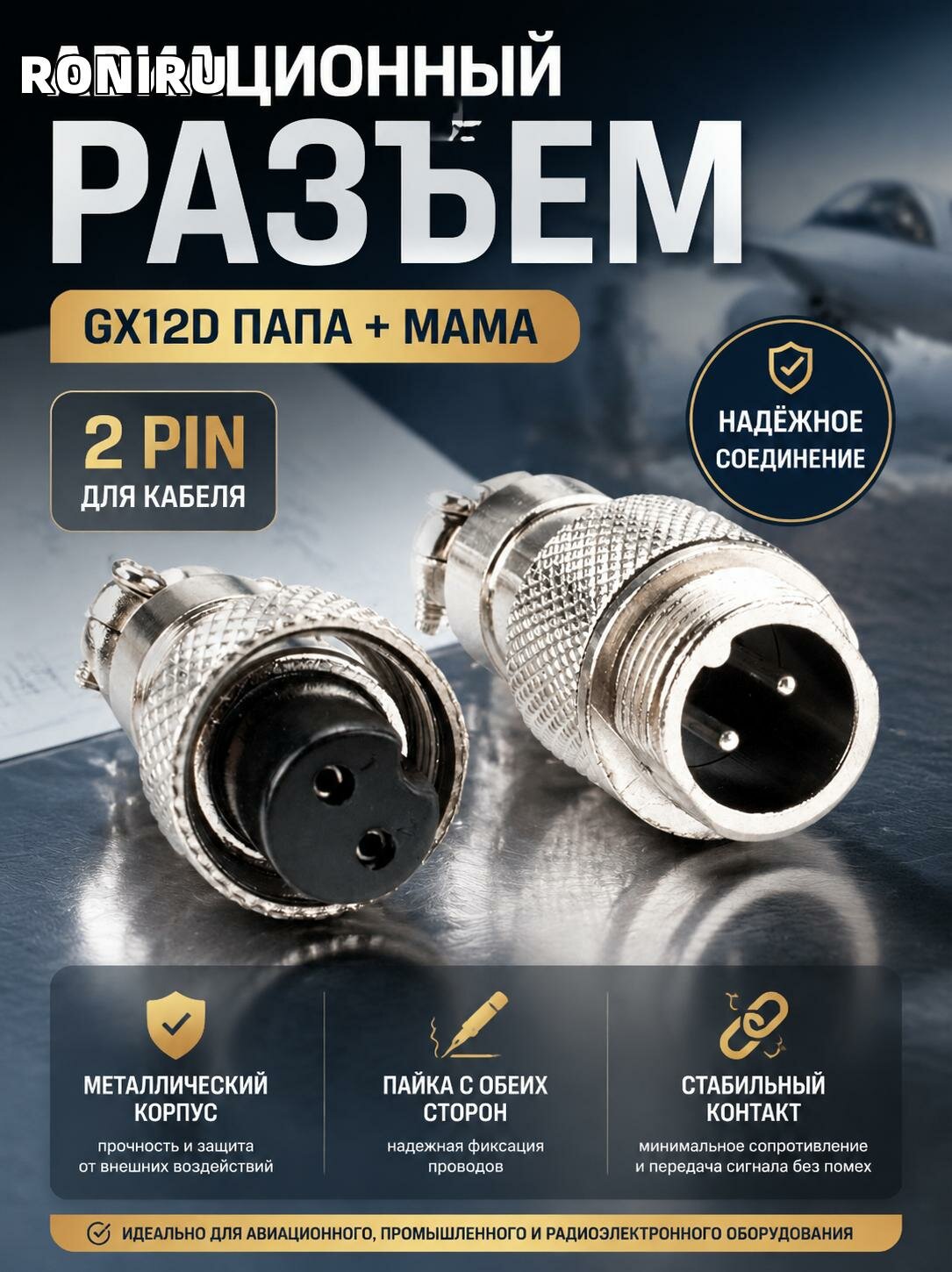 Авиационный разъем GX12D папа+мама 2 pin для кабеля — металлический корпус, пайка с обеих сторон, надёжное соединение