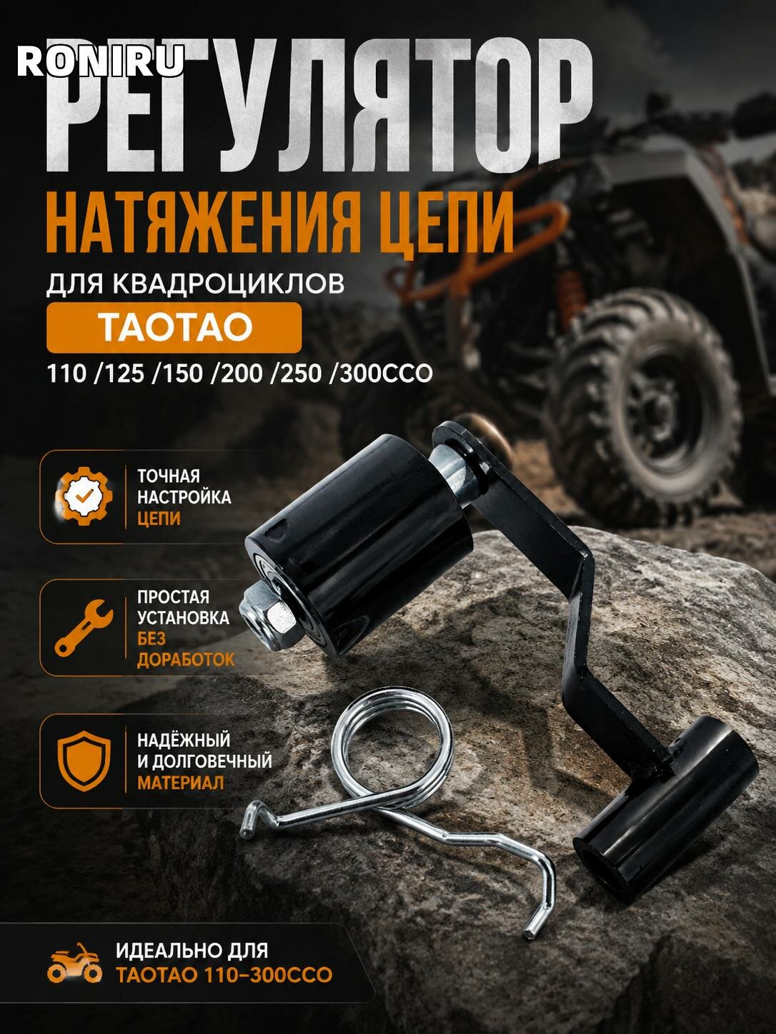 Регулятор натяжения цепи для квадроциклов TAOTAO 110/125/150/200/250/300CCO — простая установка и точная настройка