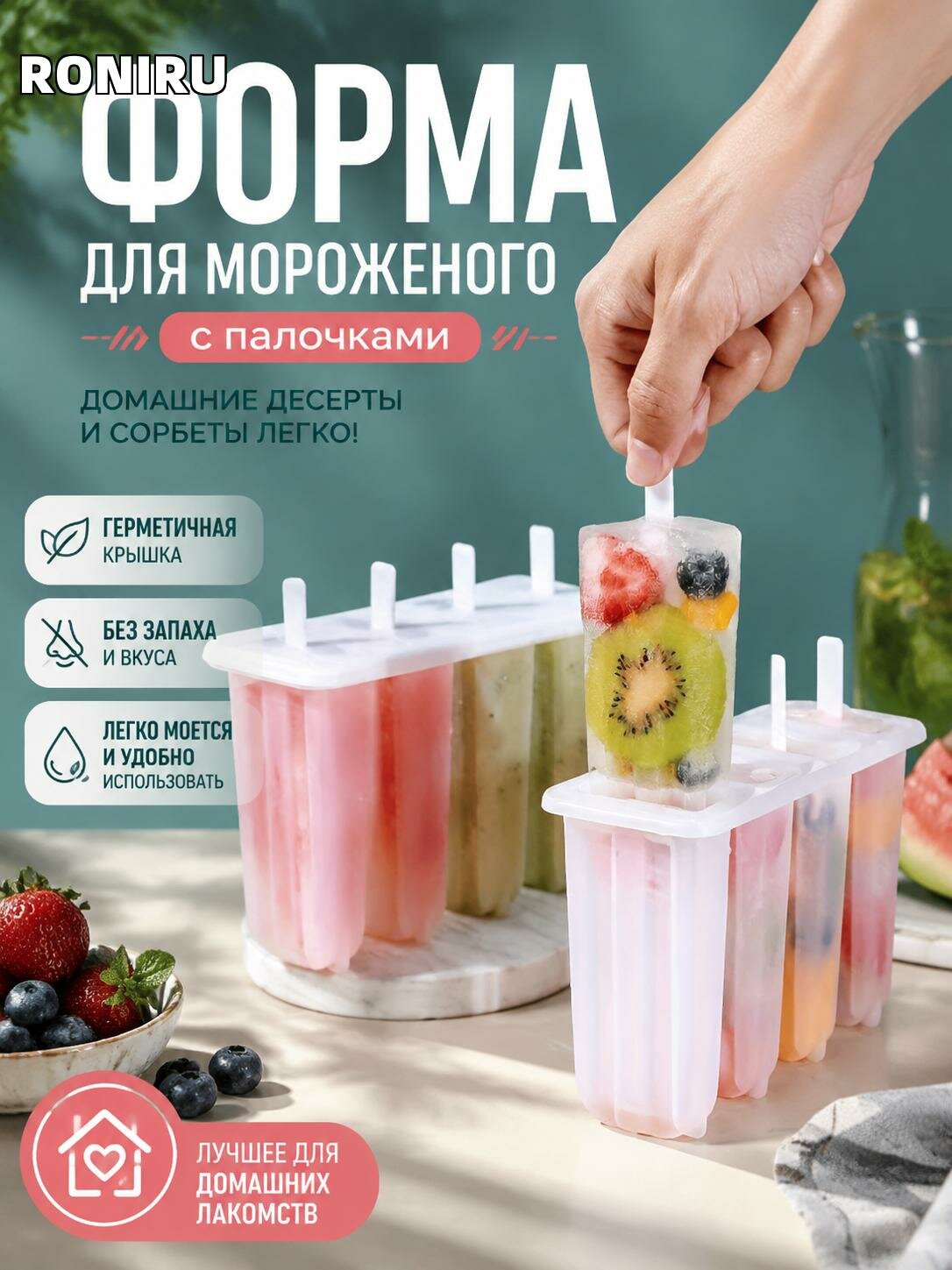 Форма для мороженого с палочками — герметичная, без запаха, легко моется, для домашних десертов и сорбетов дома