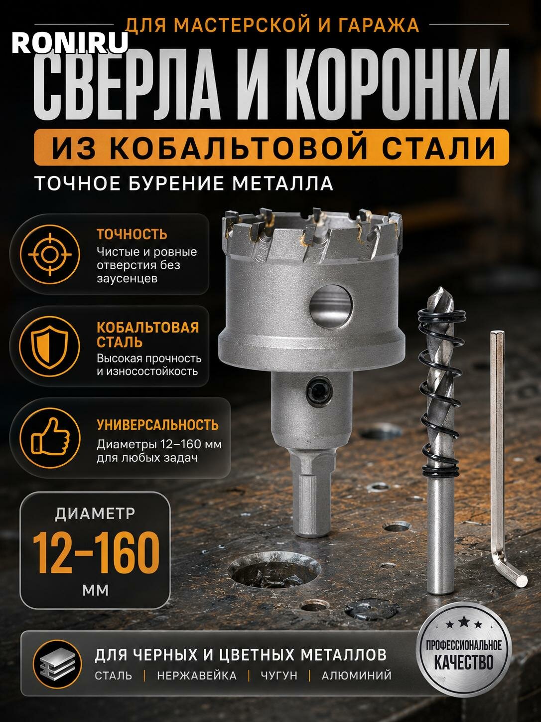 Сверло и коронки из кобальтовой стали для металлообработки — точное бурение 12-160 мм, набор для мастерской, гаража