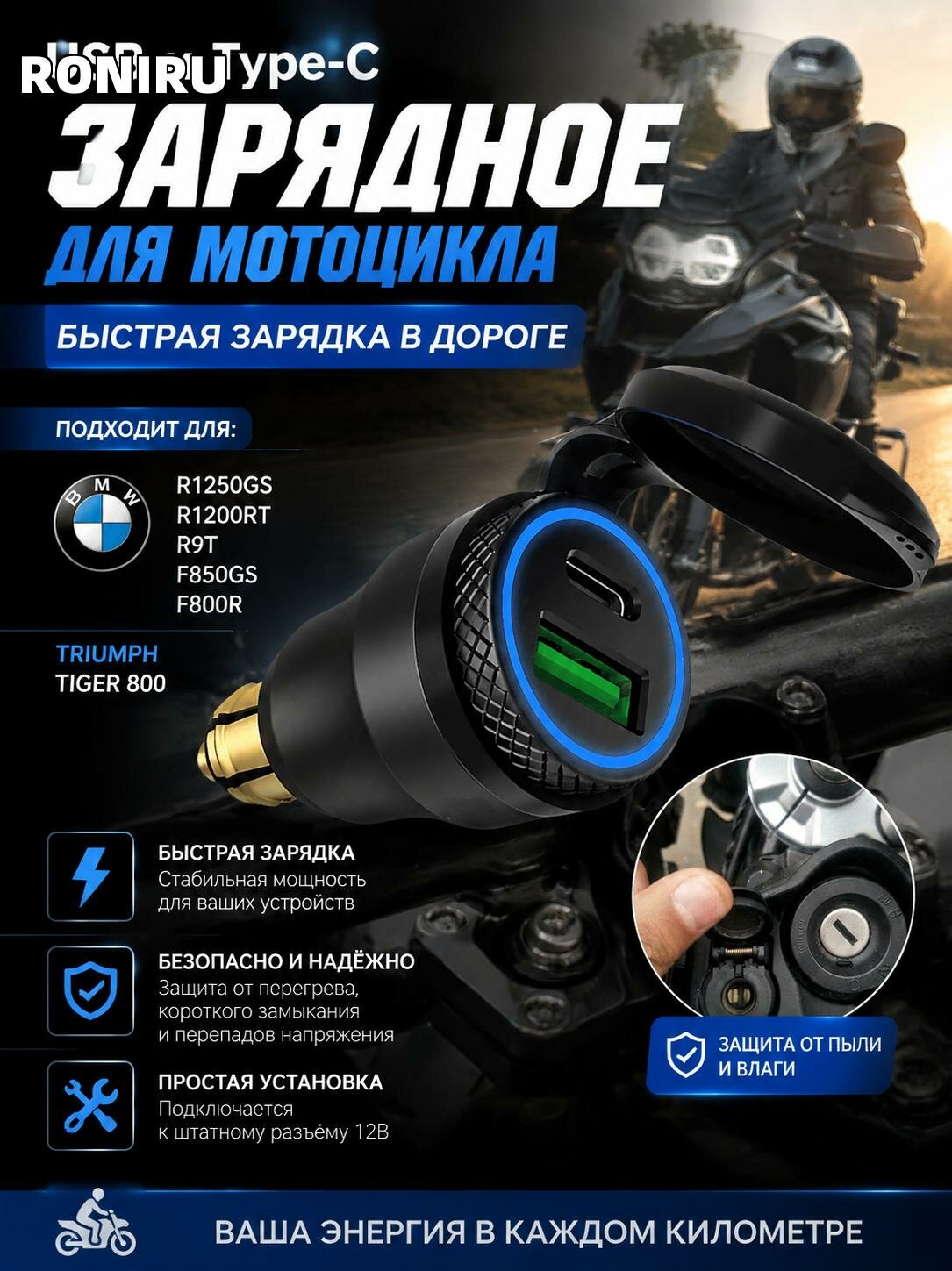 Зарядное USB и Type-C для мотоцикла BMW R1250GS R1200RT R9T F850GS F800R Tiger 800 — быстрая зарядка в дороге.