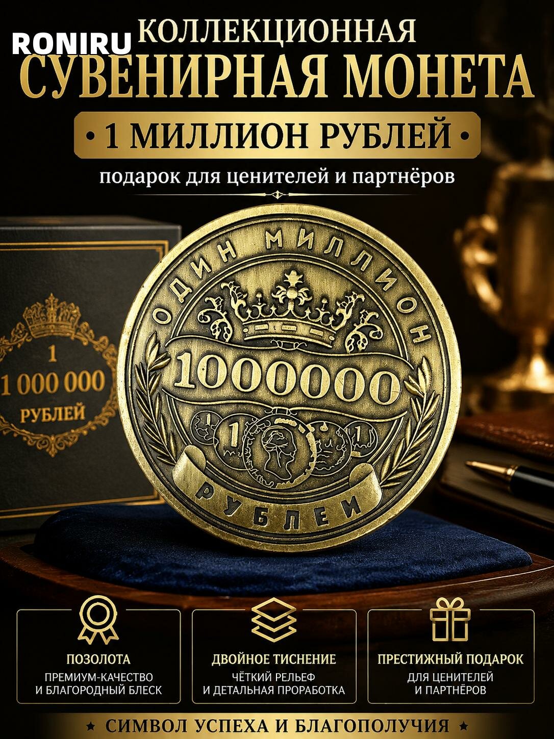 Коллекционная сувенирная монета 1 миллион рублей с позолотой и двойным тиснением — подарок для ценителей и партнёров