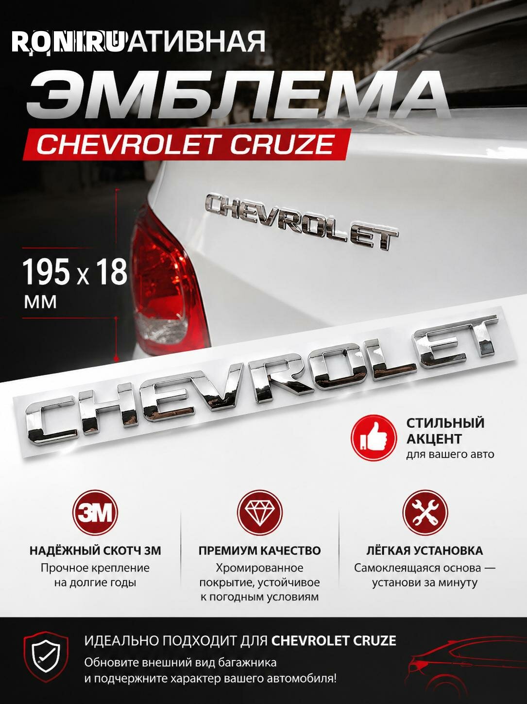 Декоративная эмблема Chevrolet Cruze для багажника 195x18 мм, самоклеящийся шильдик на скотче 3M для стильного вида