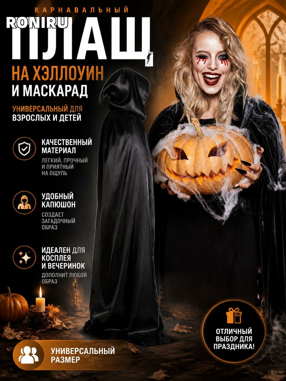 Карнавальный плащ на Хэллоуин и маскарад - универсальный плащ для взрослых и детей, идеален для косплея и вечеринок