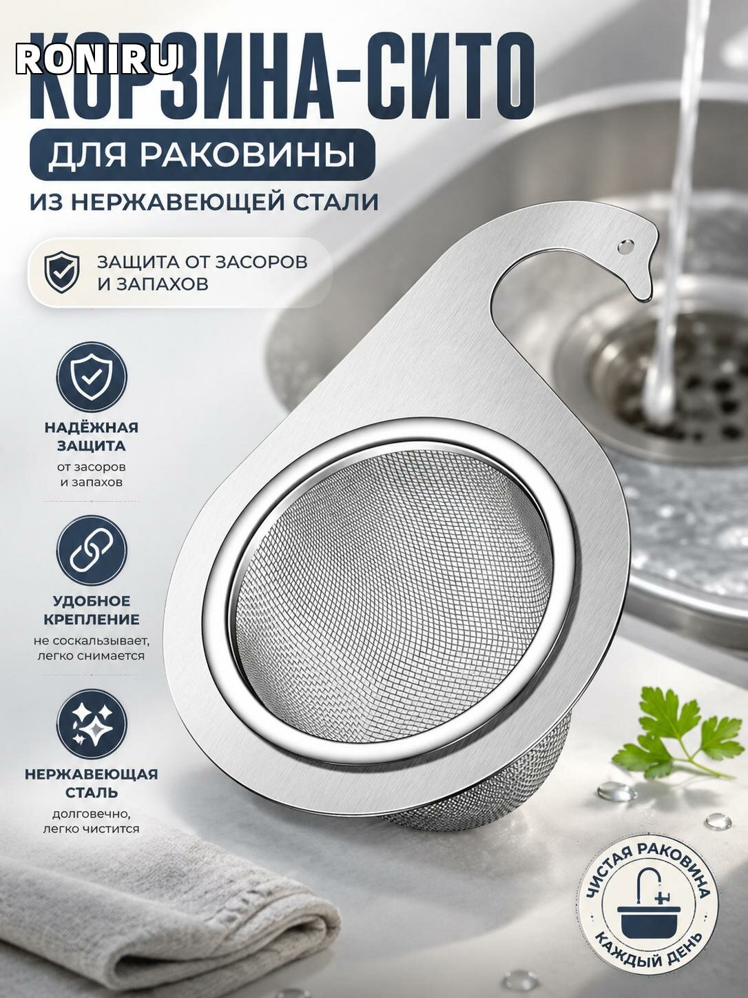 Корзина-сито для раковины из нержавеющей стали с мелкой сеткой — защита от засоров и запахов, удобное крепление
