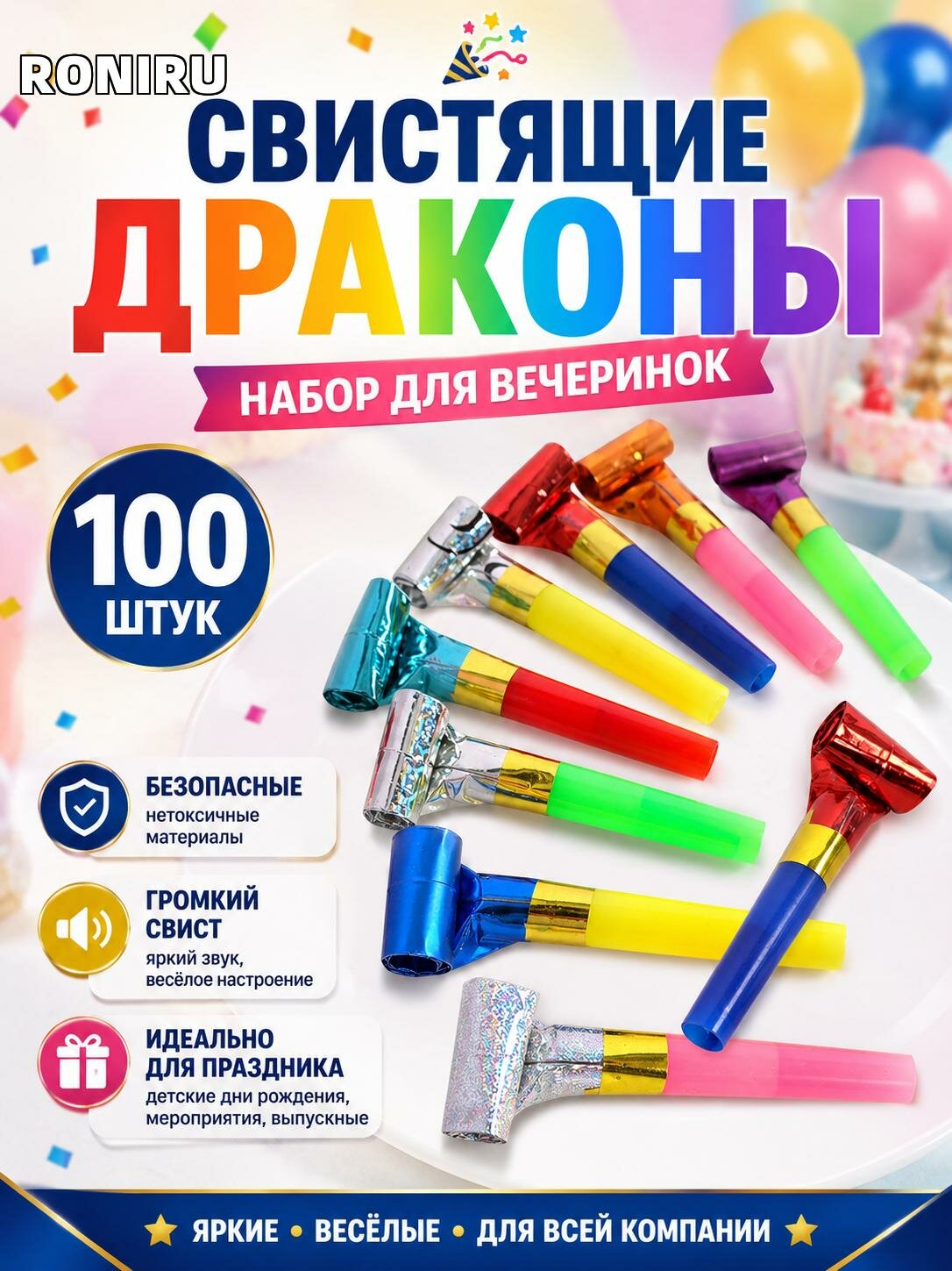 Свистящие драконы для вечеринок — набор 100 ярких и безопасных свистулек для детского праздника и мероприятий!