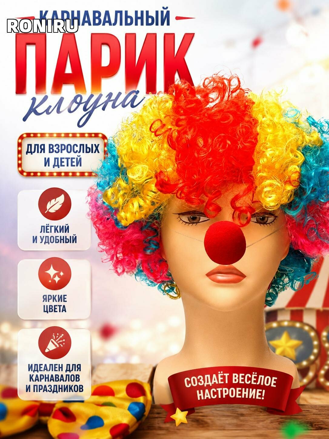 Карнавальный парик клоуна с яркими кудряшками и аксессуарами — для взрослых и детей, идеален для карнавалов, весело