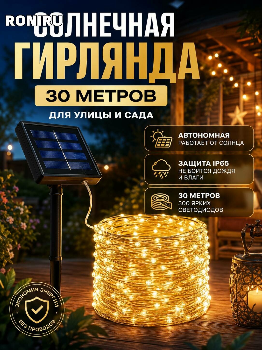 Солнечная светодиодная гирлянда 30 м для улицы, сада — автономная уличная гирлянда для террасы, дачи, фотозоны