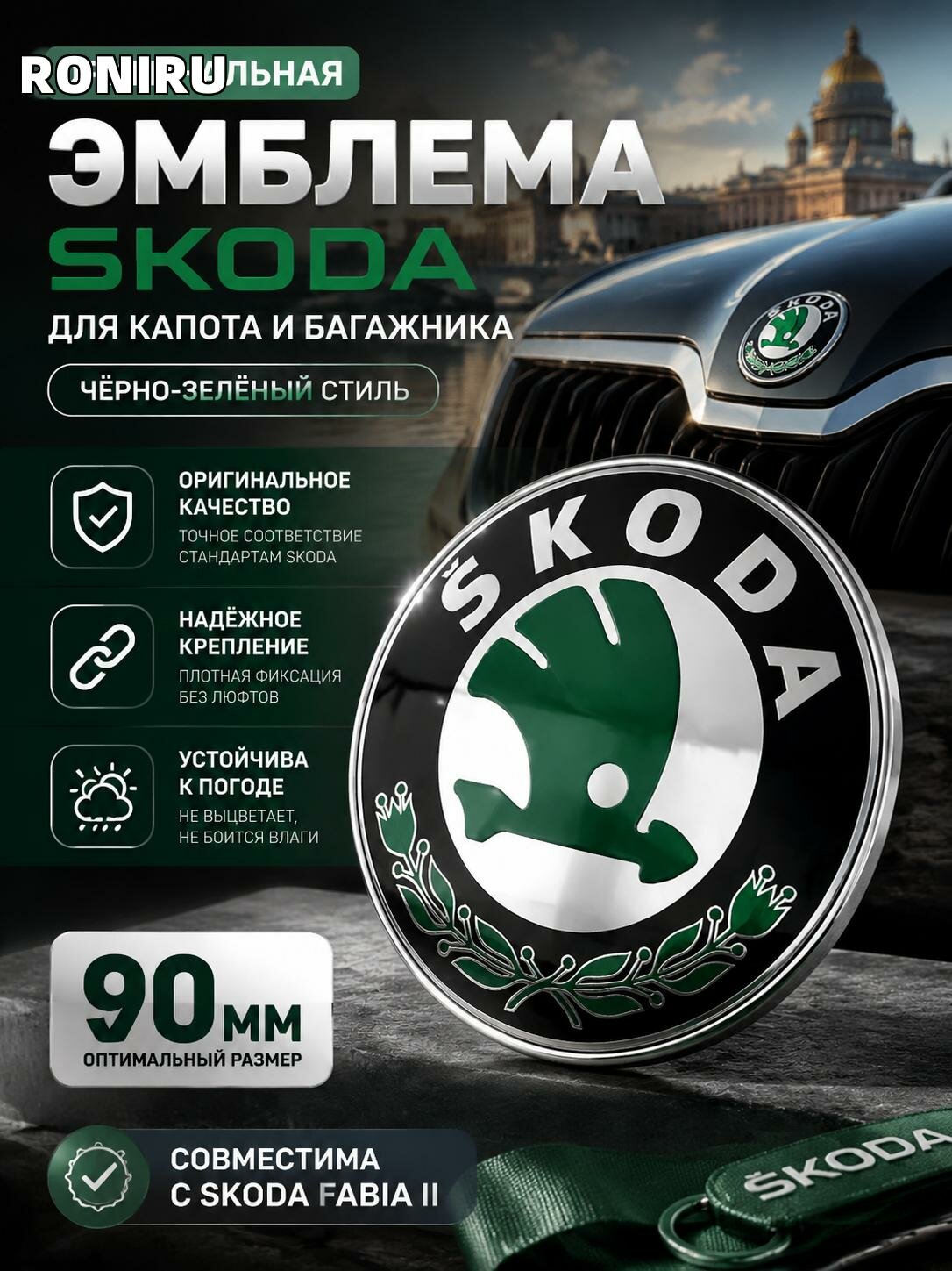 Оригинальная эмблема Skoda 90 мм для капота и багажника — черно-зеленый стильный шильдик, совместима с Fabia II