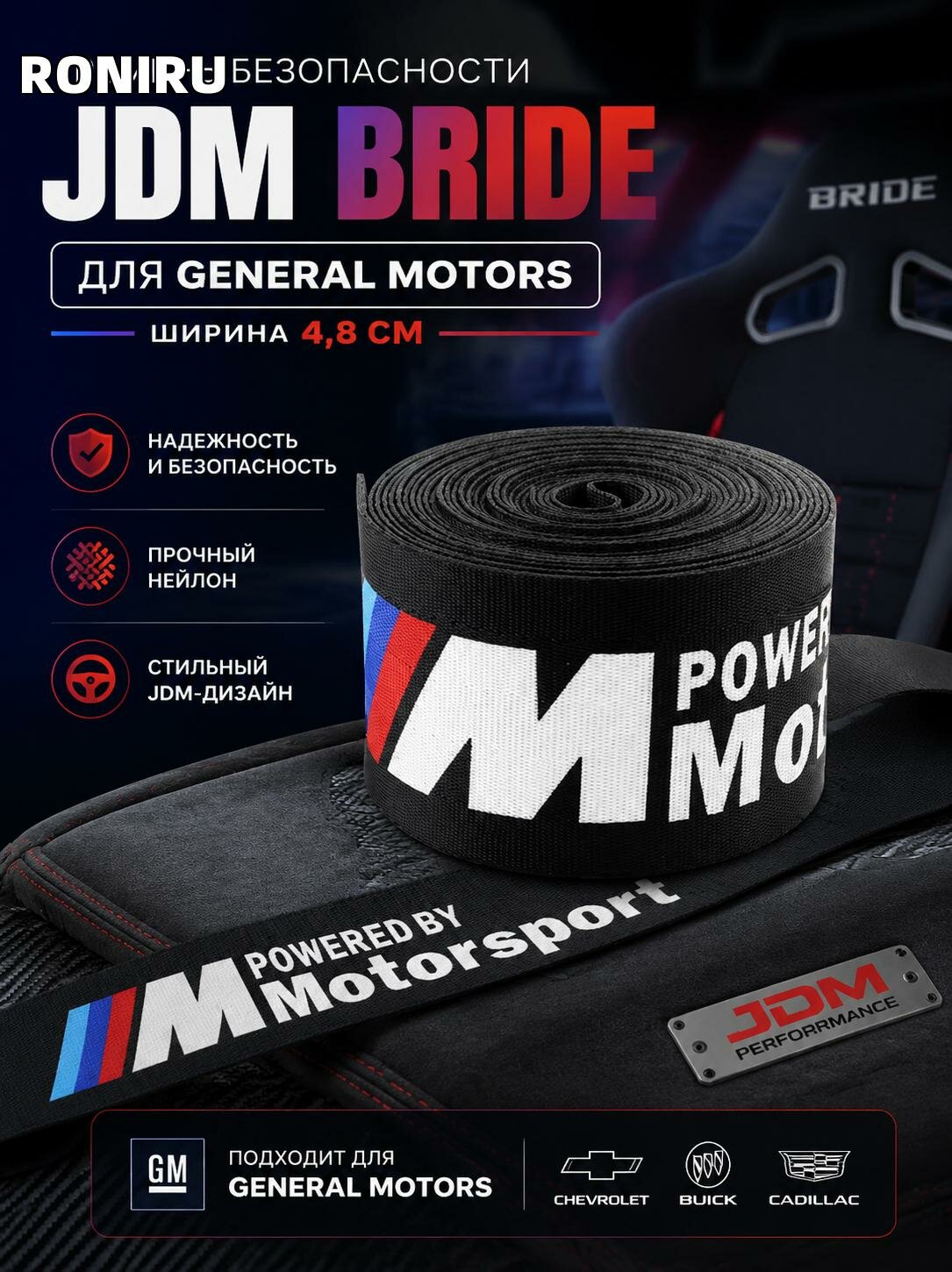 Ремень безопасности JDM BRIDE для General Motors шириной 4.8 см — стильный и надежный автокомпонент для салона и тюнинга