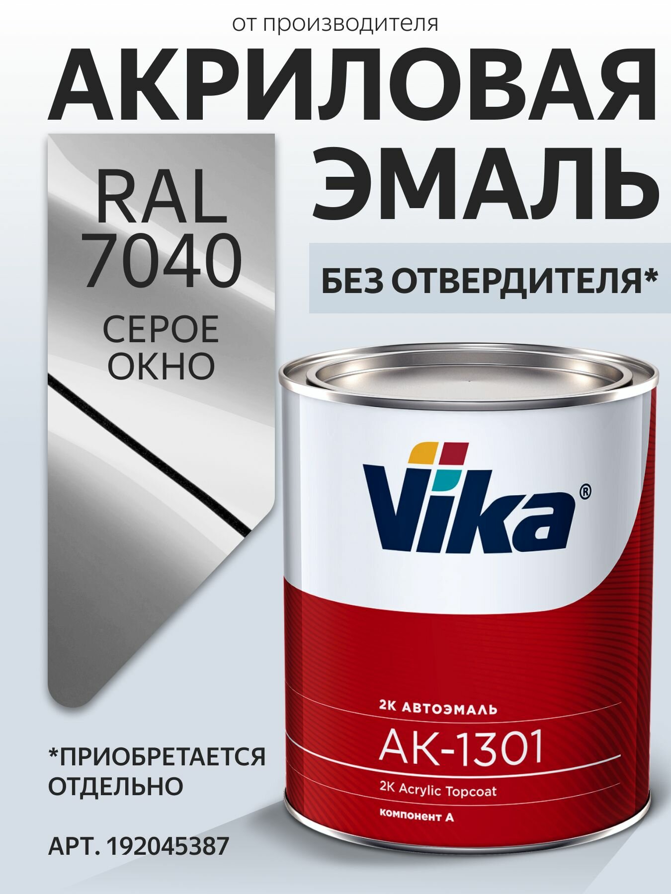 Акриловая краска автомобильная, RAL 7040 серое окно, Vika АК-1301 2К, 0.85 кг автоэмаль двухкомпонентная серая для покраски авто