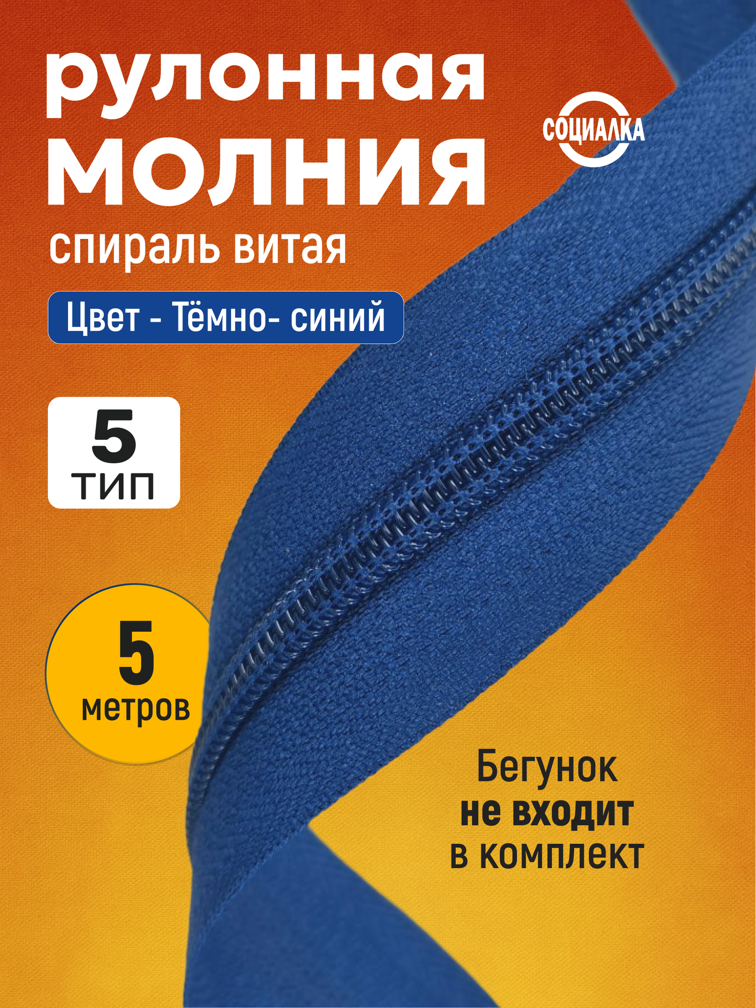Молния рулонная тип 5, 5 метров, синий 227/ витая (спиральная)