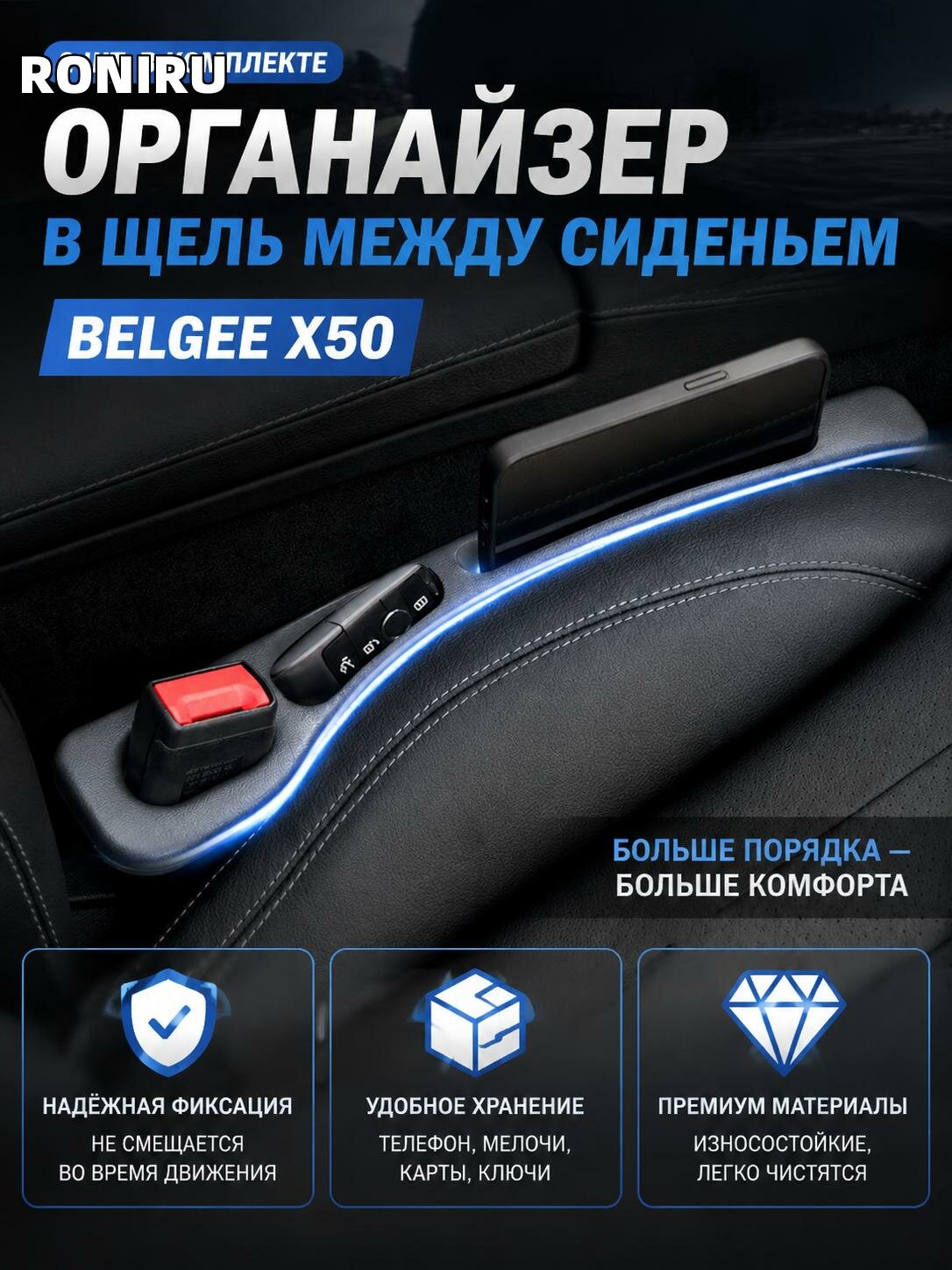 Belgee X50 органайзер для хранения в щели между сиденьями автомобиля — комплект 2 шт, хранение телефона и мелочей