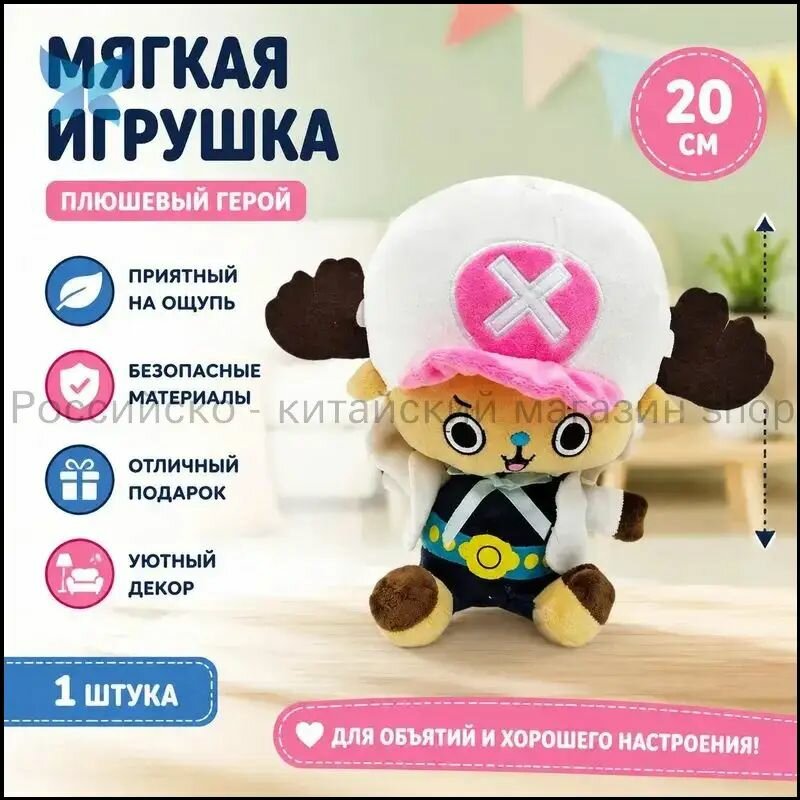 Плюшевая игрушка Тони-Тони Чоппер из Ван Пис (20 см), белый вариант классического образа