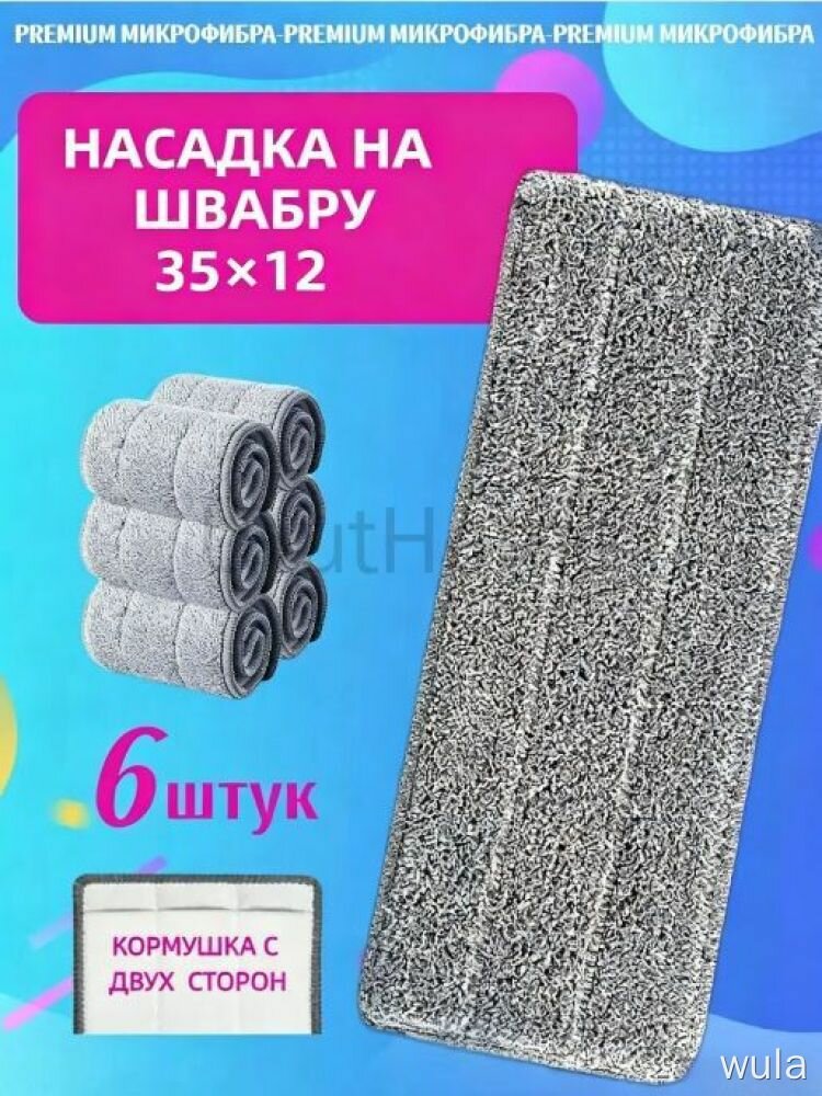 Насадка на швабру