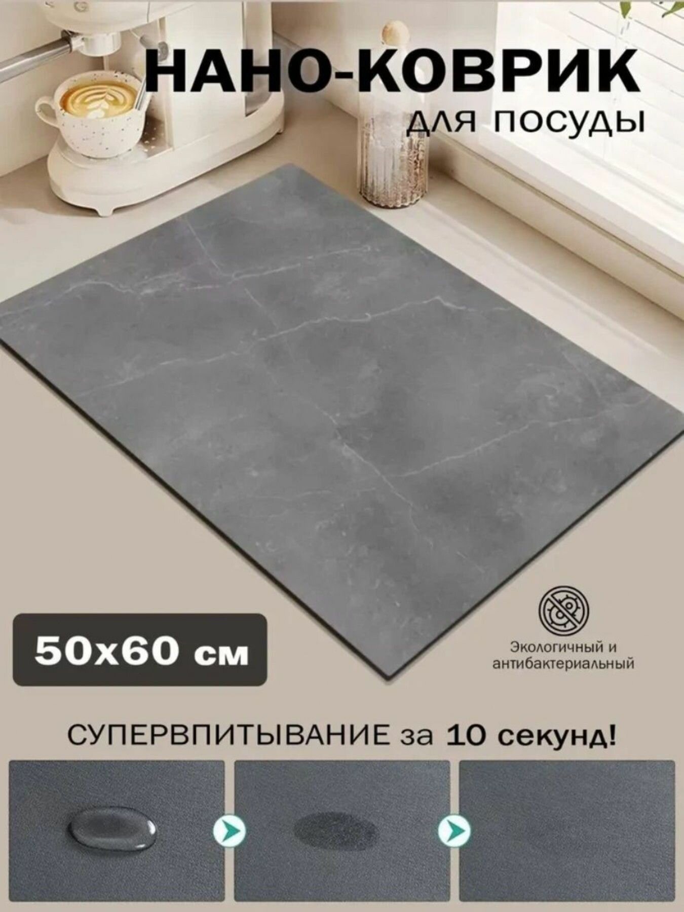Эксклюзивный сушильный коврик 60 на 50 см