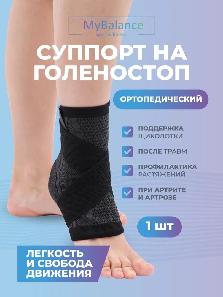 Эластичный бандаж на голеностоп MyBalance, цвет черный, размер M