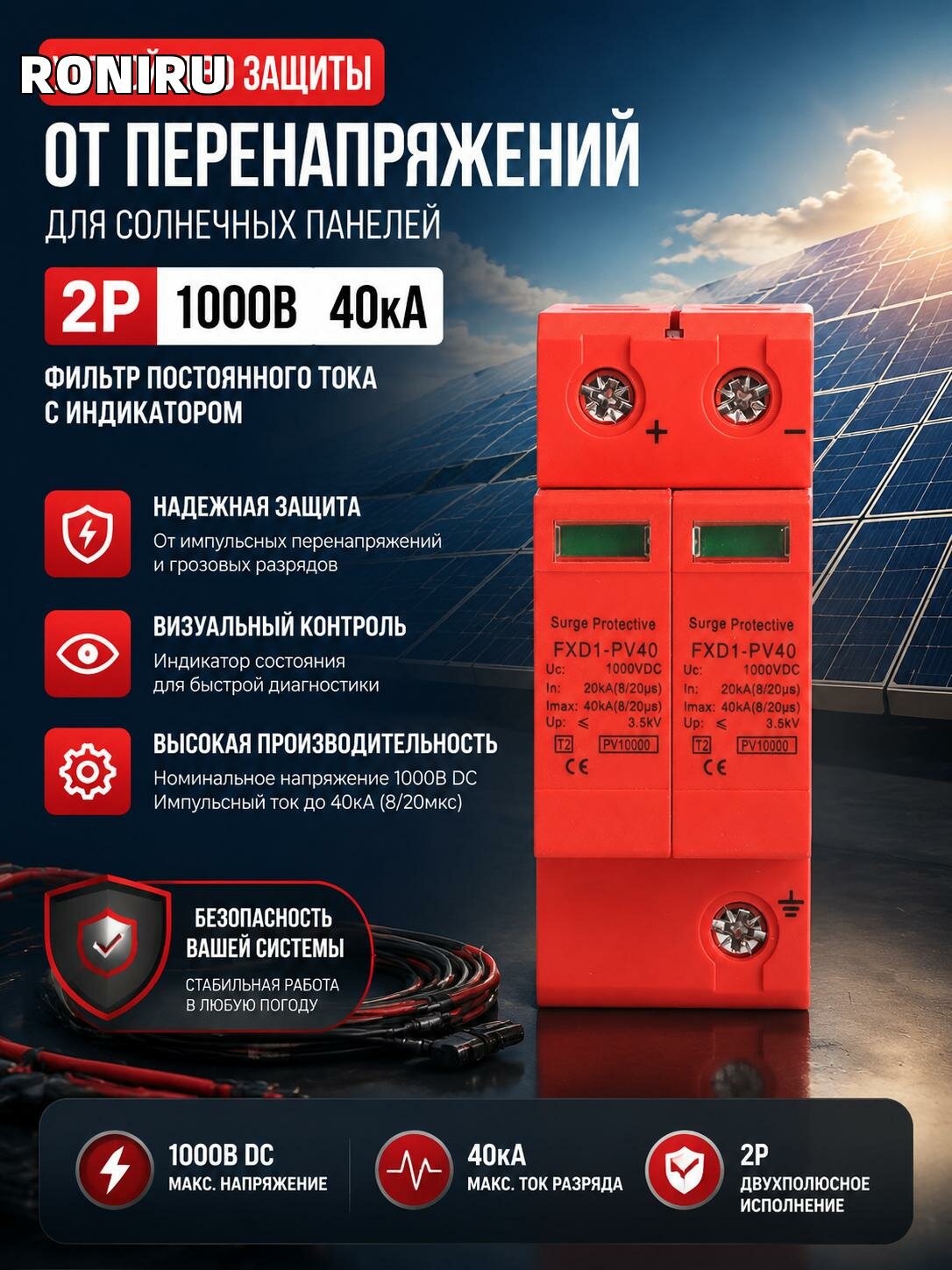 Устройство защиты от перенапряжений для солнечных панелей 2P 1000В 40кА — фильтр постоянного тока с индикатором