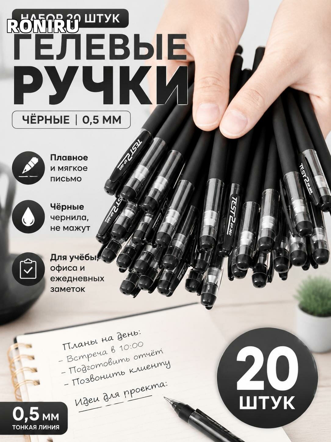 Гелевые ручки черные 0.5 мм — набор 20 шт для письма, учёбы, офиса и заметок, практичный комплект для повседневного использования