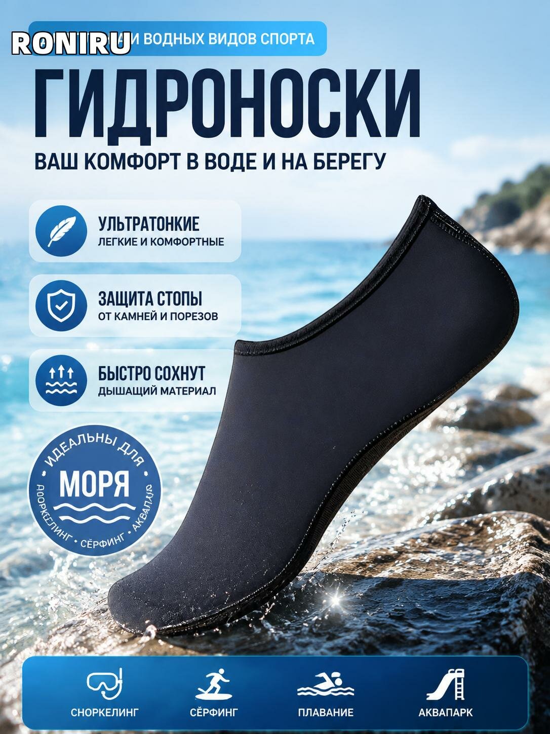 Гидроноски для пляжа и водных видов спорта — тонкие водные носки для сноркелинга, серфинга и аквапарка на море.