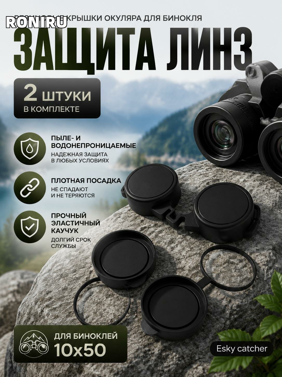 2 шт резиновые крышки окуляра для бинокля 10x50, защитные пыле- и водонепроницаемые колпачки Esky catcher черные