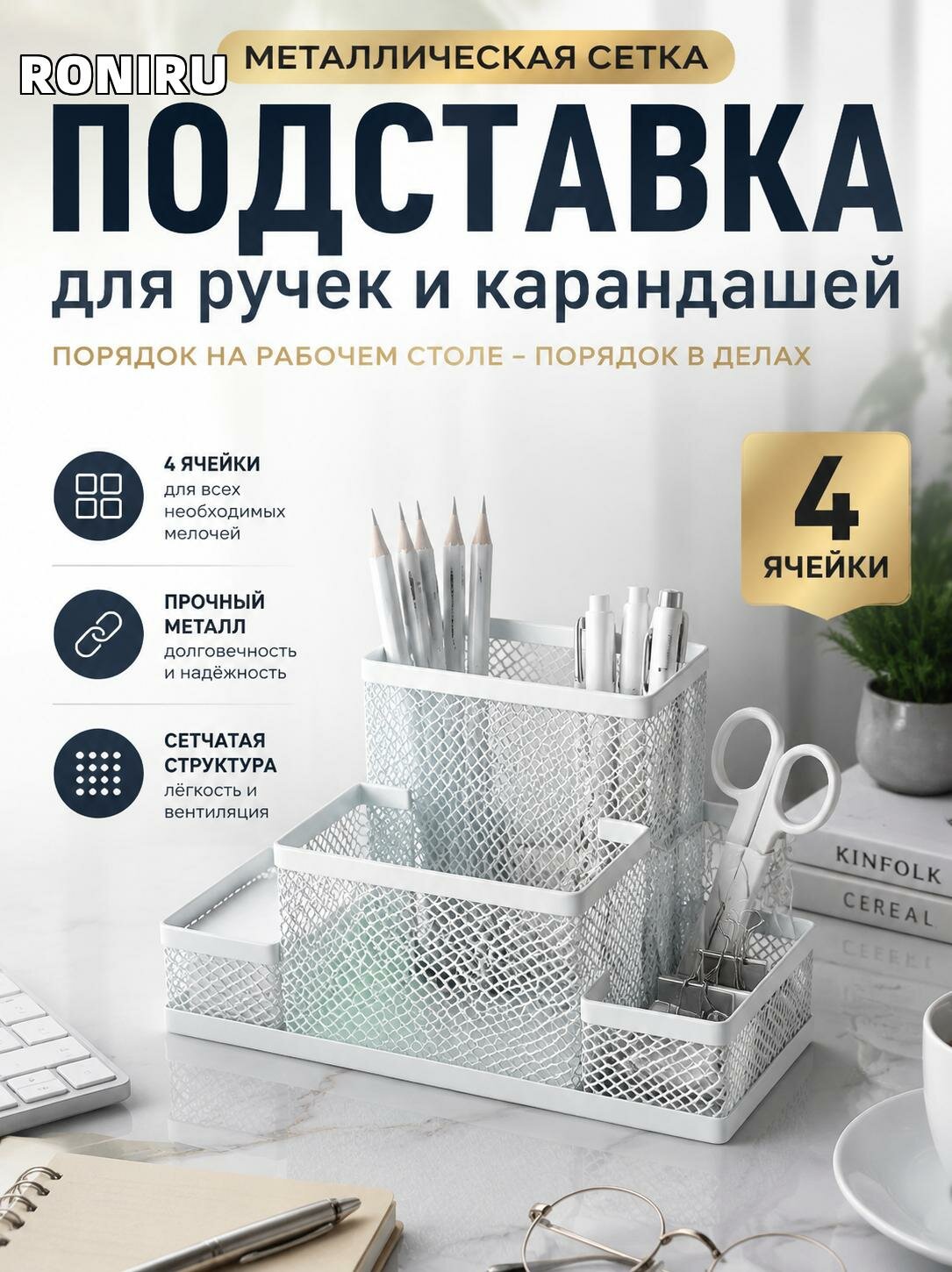 Подставка для ручек и карандашей металлическая белая — сетчатый органайзер на стол с 4 ячейками для канцелярии
