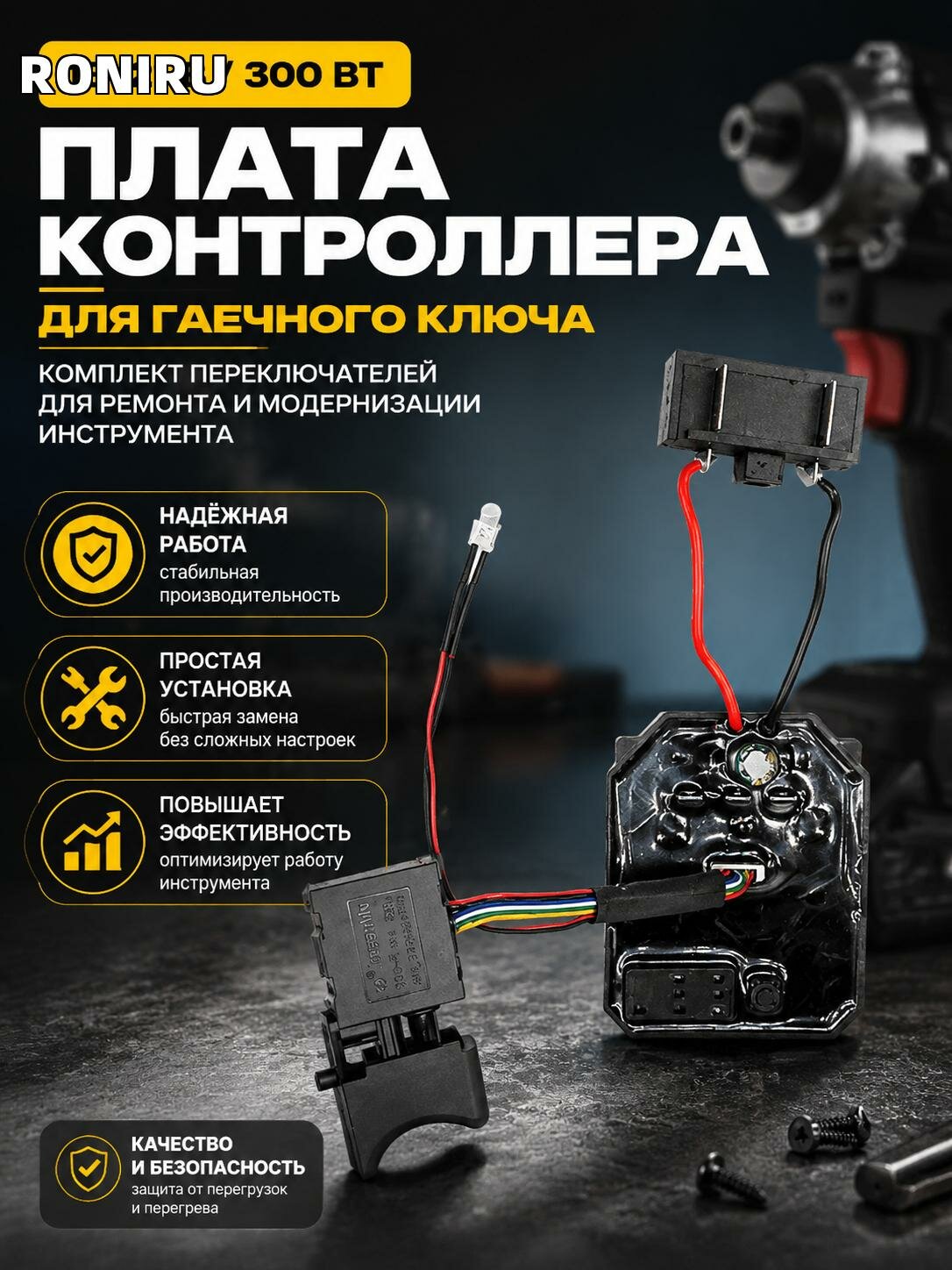 Плата контроллера гаечного ключа 18-21 В, 300 Вт, комплект переключателей для ремонта и модернизации инструмента