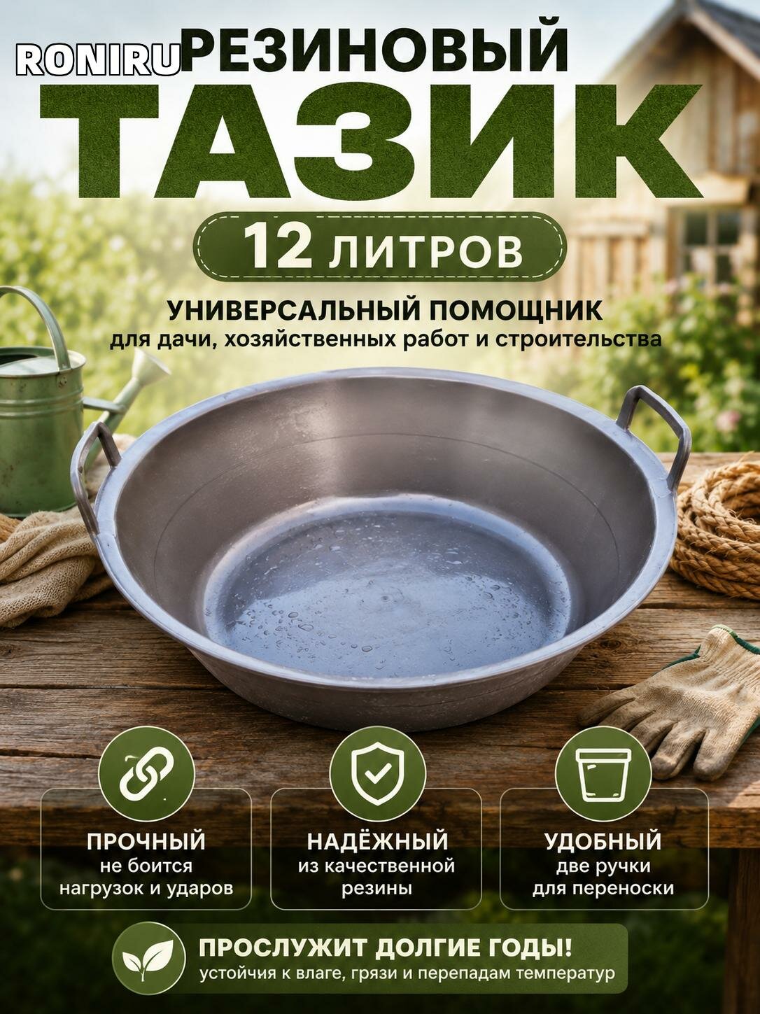 Резиновый тазик 12 литров с двумя ручками для дачи, хозяйственных работ и строительства — надёжный универсальный помощник
