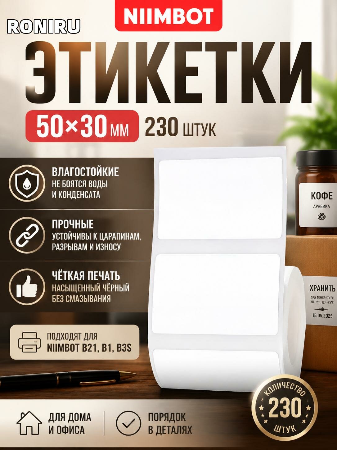 Этикетки NIIMBOT 50х30 мм, 230 шт для принтеров B21 B1 B3S — влагостойкие и прочные для маркировки дома и офиса
