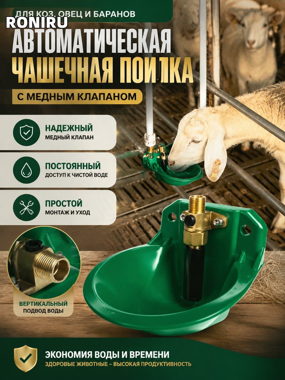 Автоматическая чашечная поилка для коз, овец и баранов с медным клапаном и вертикальным подводом воды для фермы
