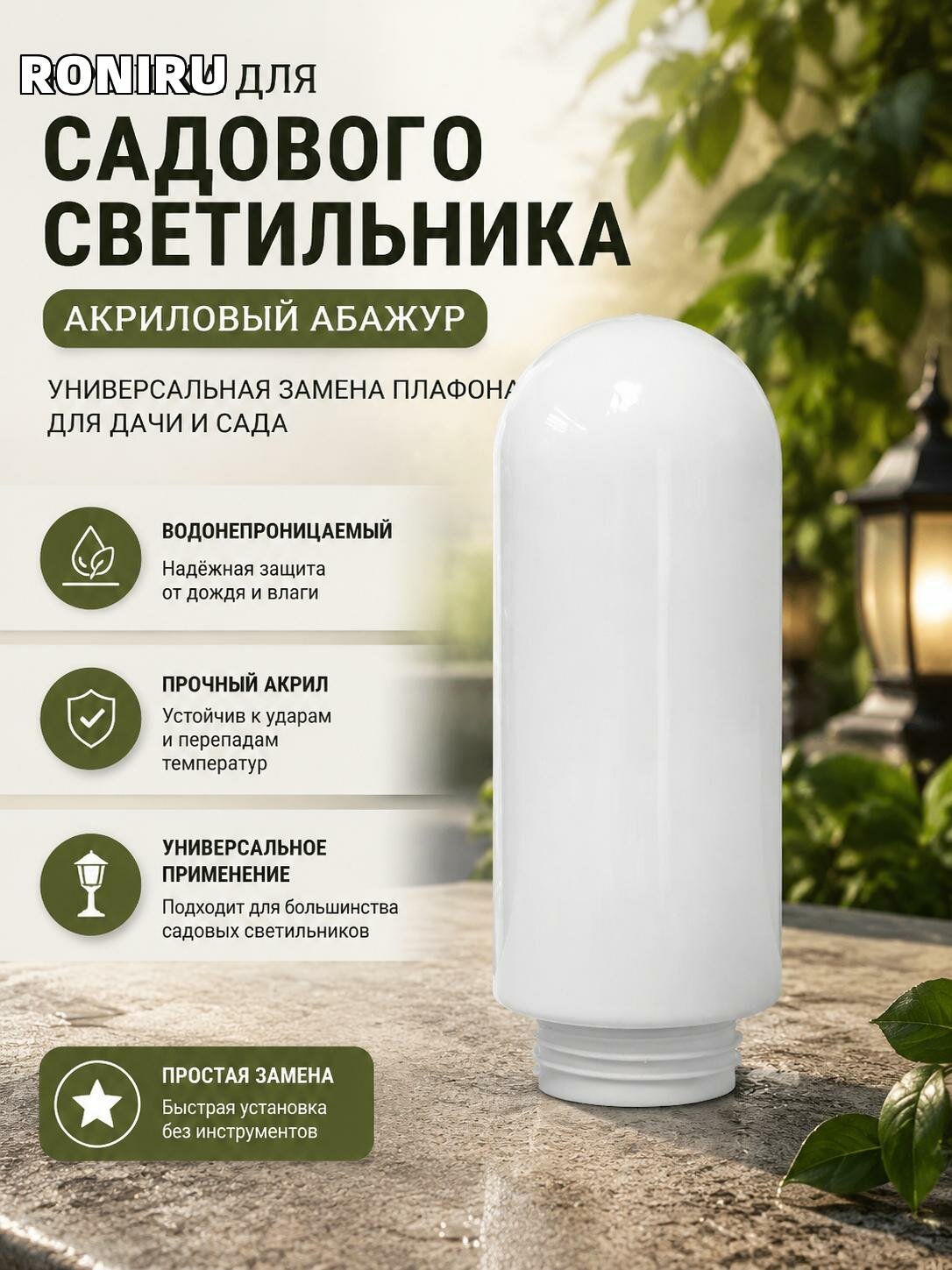 Крышка для садового светильника белый акриловый абажур - водонепроницаемая универсальная замена плафона для дачи