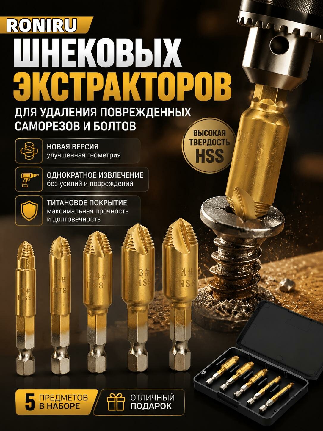 Набор шнековых экстракторов для удаления поврежденных саморезов и болтов — инструмент для ремонта, подарок мужчине