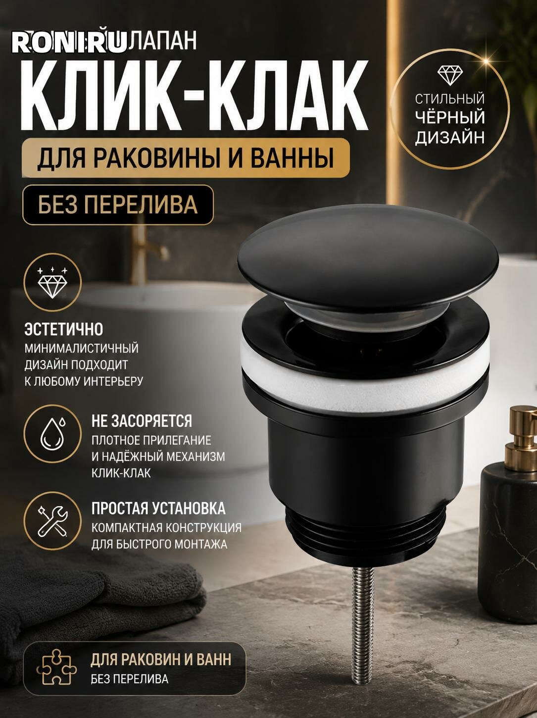 Донный клапан клик-клак для раковины и ванны черный без перелива - стильный слив для компактной установки для кухни