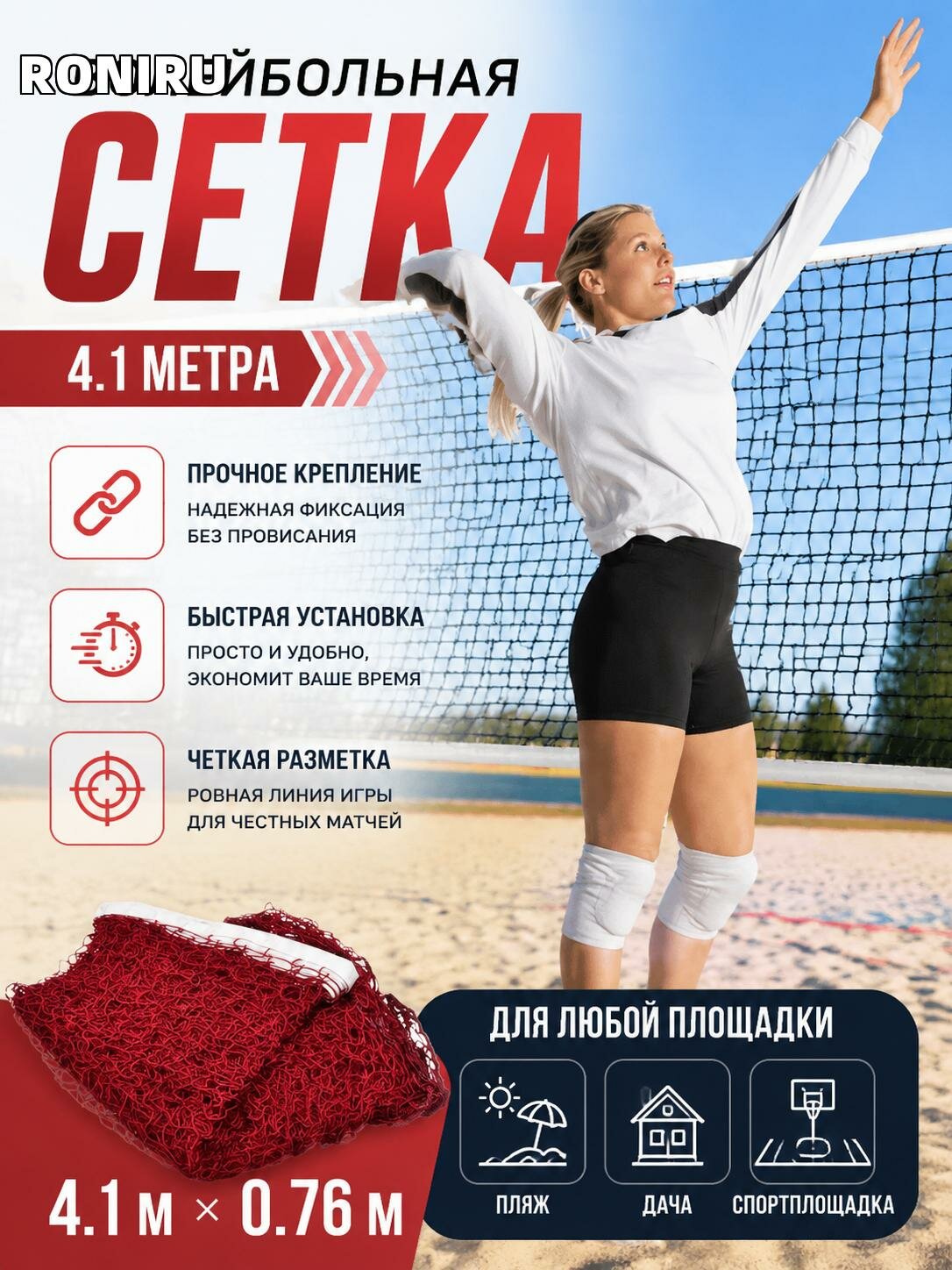 Волейбольная сетка 4.1 м с прочным креплением для пляжа, дачи и спортплощадки — быстрая установка и четкая разметка