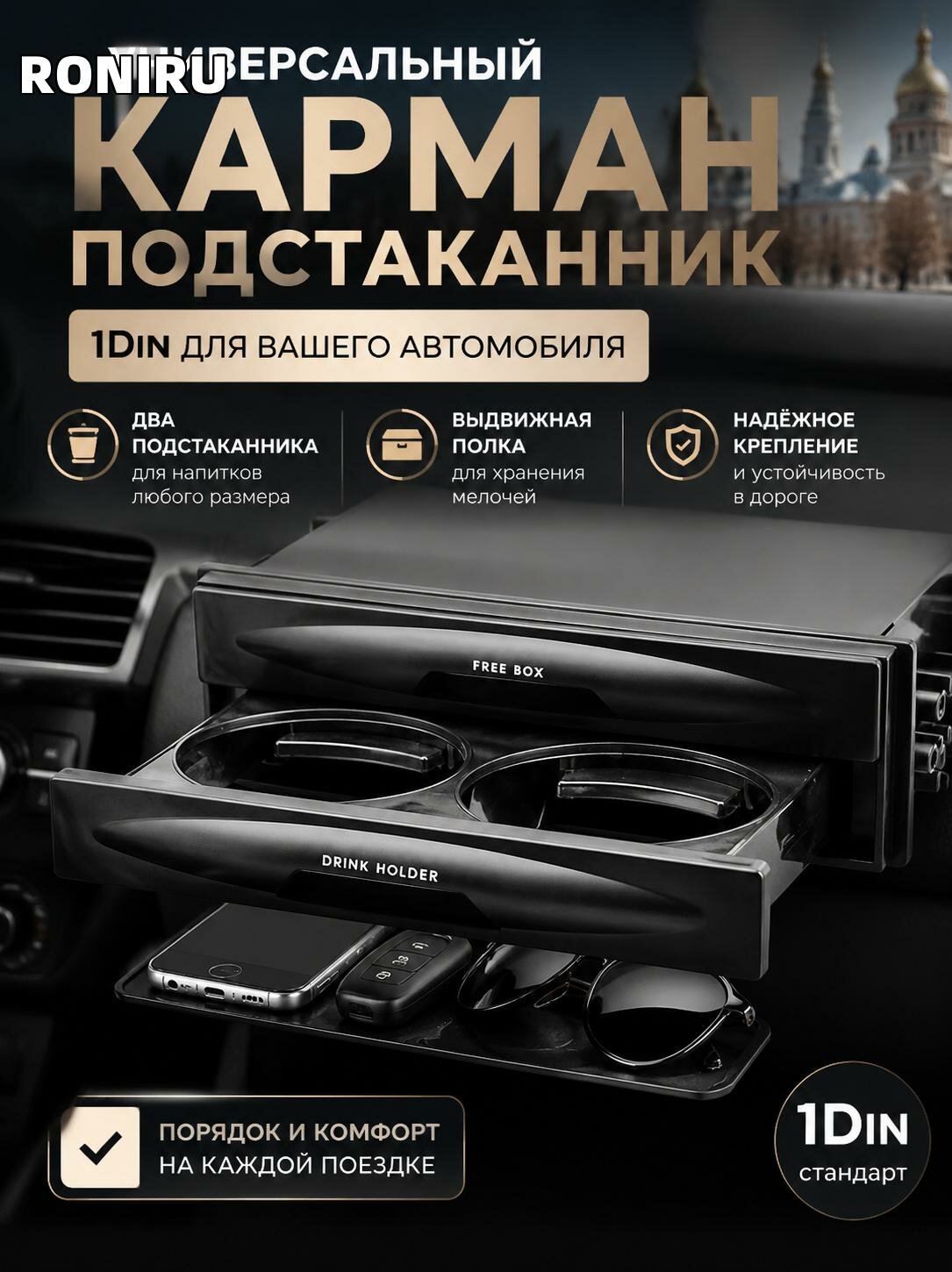 Универсальный карман-подстаканник 1DIN в автомобиль с выдвижной полкой для хранения вещей и напитков в салон, черный