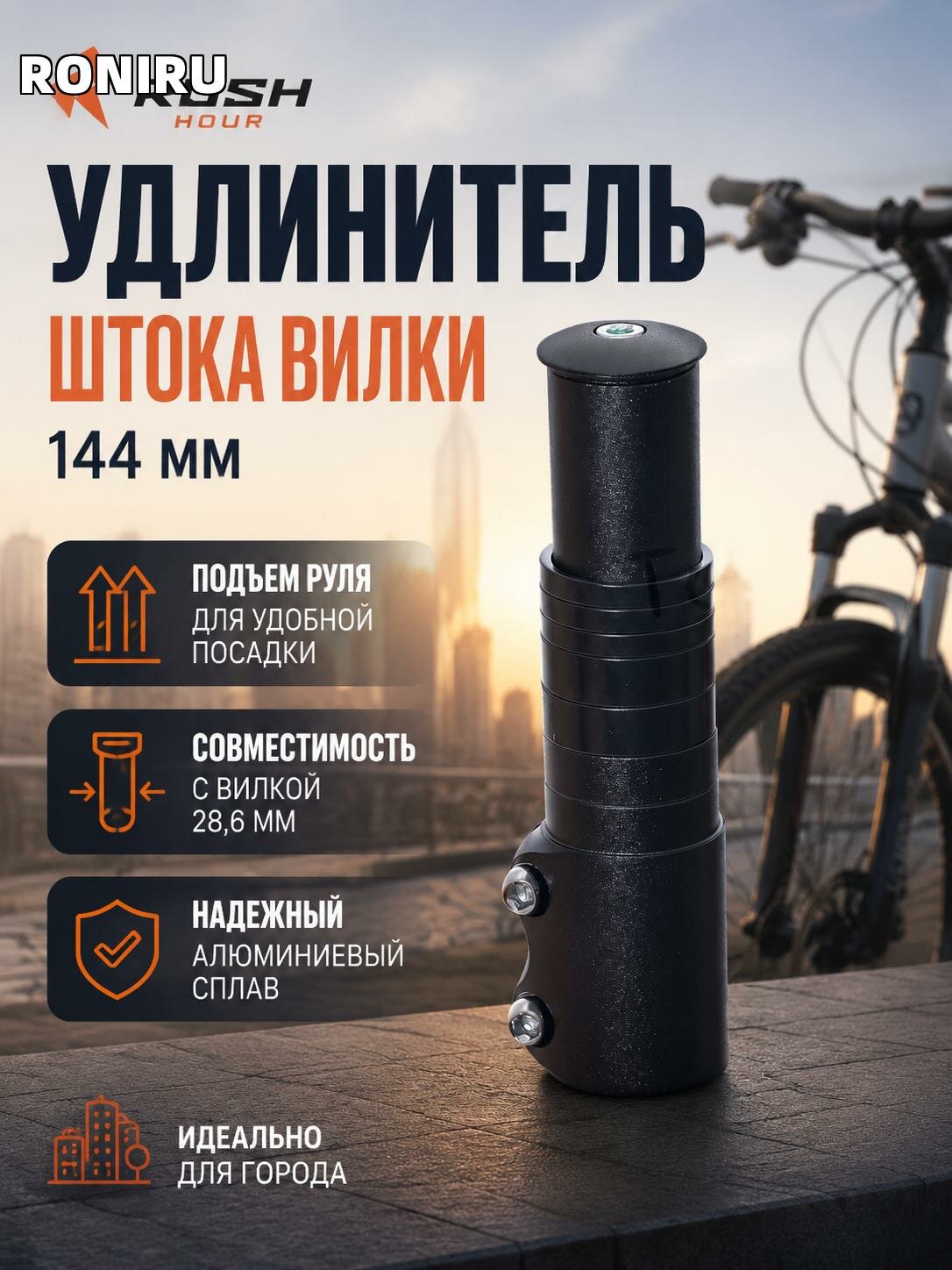 Удлинитель штока вилки 144 мм RUSH HOUR — подъем руля для удобной посадки, совместимость с вилкой 28,6 мм в городе