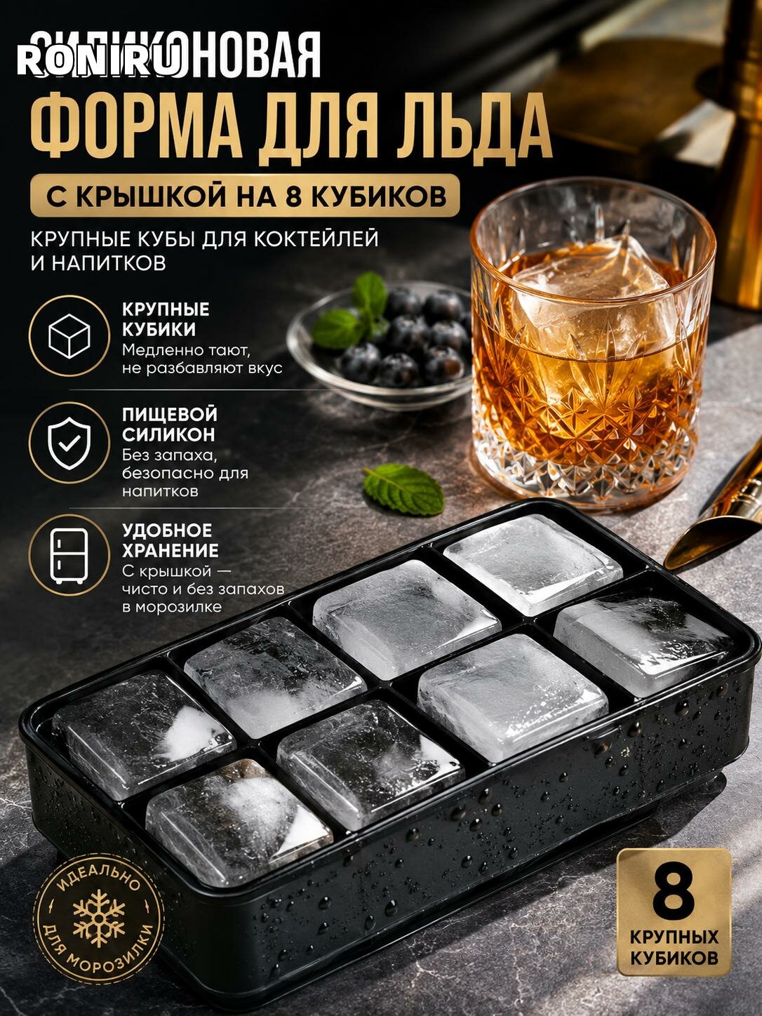 Силиконовая форма для льда с крышкой на 8 кубиков — крупные кубы для коктейлей и напитков, удобное хранение дома