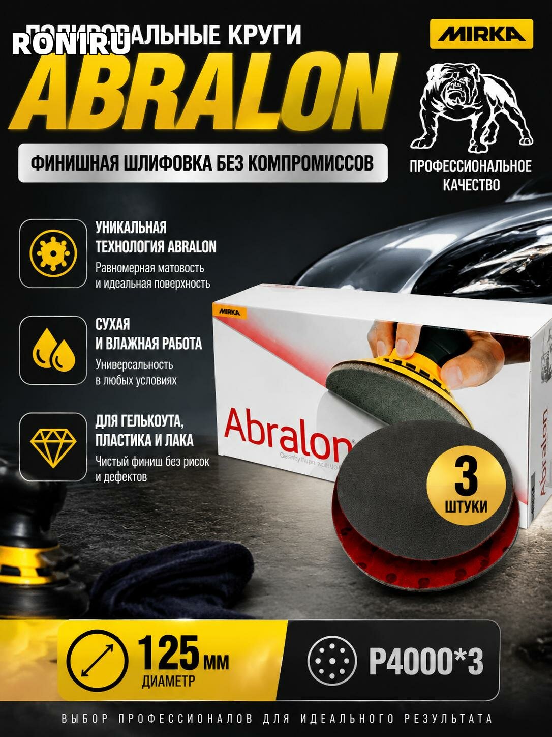 Круг полировальный Abralon MIRKA 125 мм для финишной шлифовки гелькоута, пластика и лака, сухая и влажная в кузове