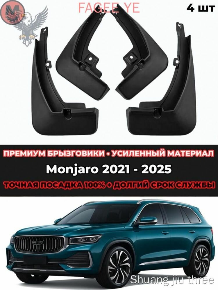 Брызговики FAGEE YE 4 шт для Geely Monjaro 2021-2025, премиум усиленный сальник
