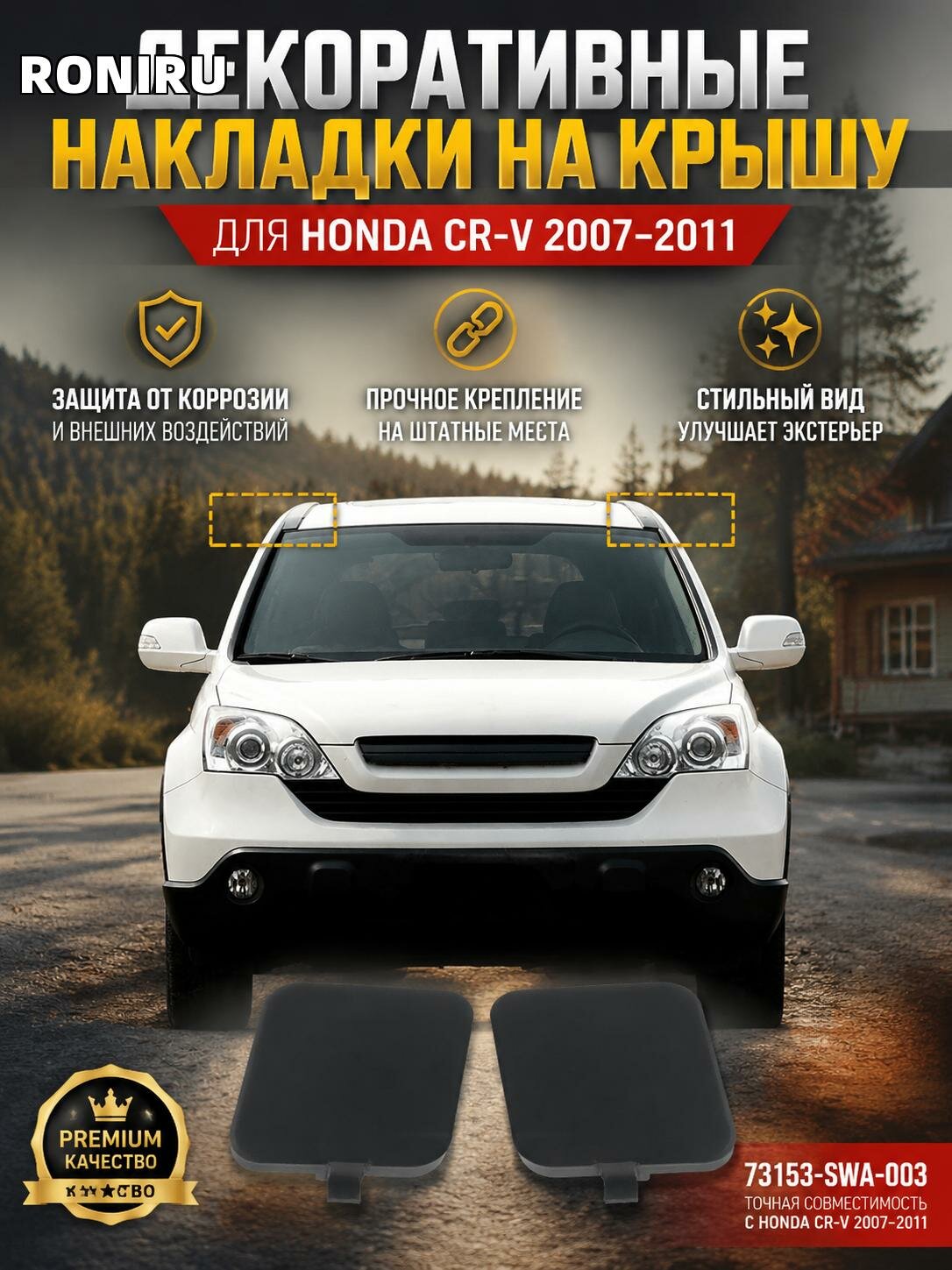 Декоративные накладки на крышу Honda CRV 2007-2011 — стильное дополнение и защита от внешних воздействий 73153-SWA-003