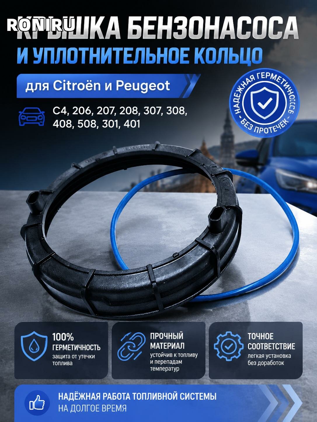Крышка бензонасоса и уплотнительное кольцо для Citroën C4, Peugeot 206/207/208/307/308/408/508/301/401 герметичная