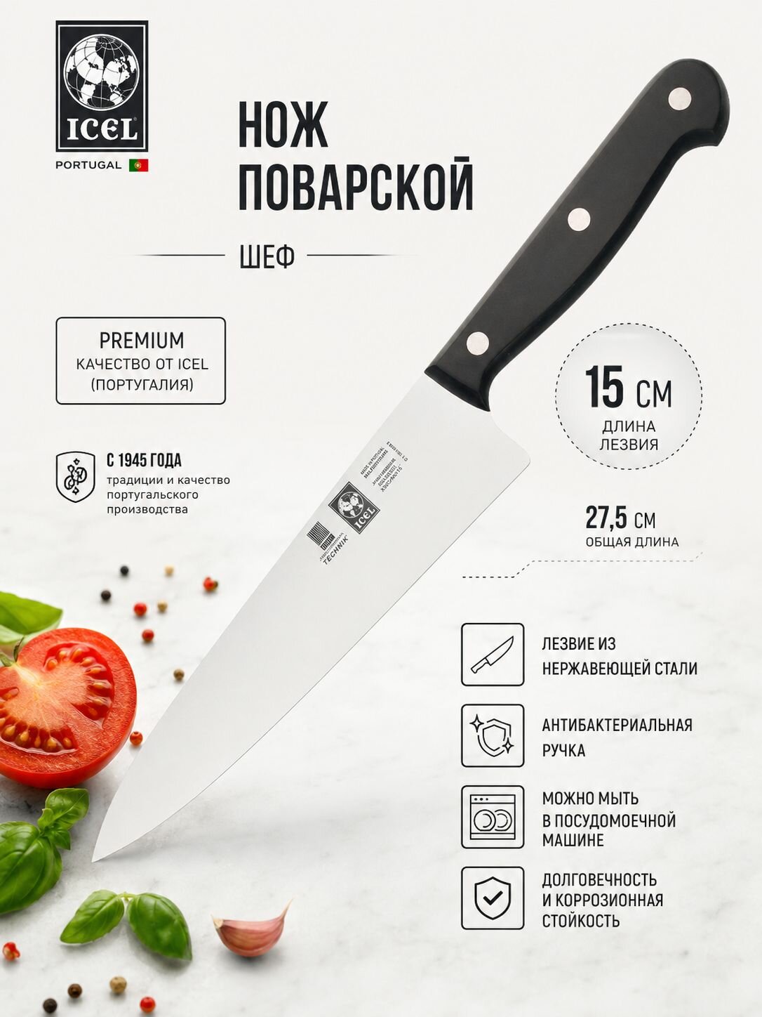 TECHNIC Нож поварской длина 150/275 мм, ICEL, нержавеющая сталь