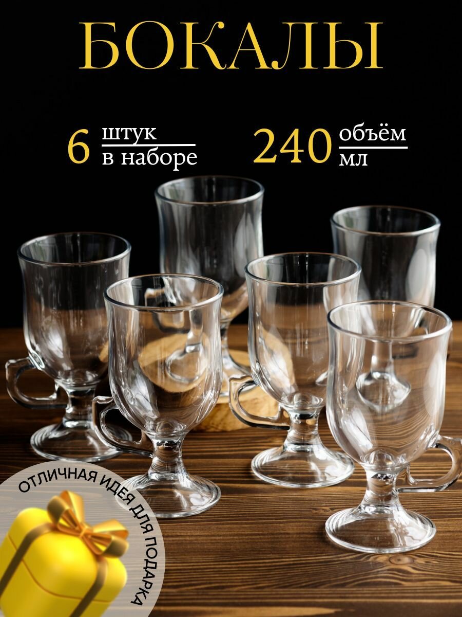 Набор бокалов для глинтвейна 6 шт 240 мл Arcoroc Irish Coffe