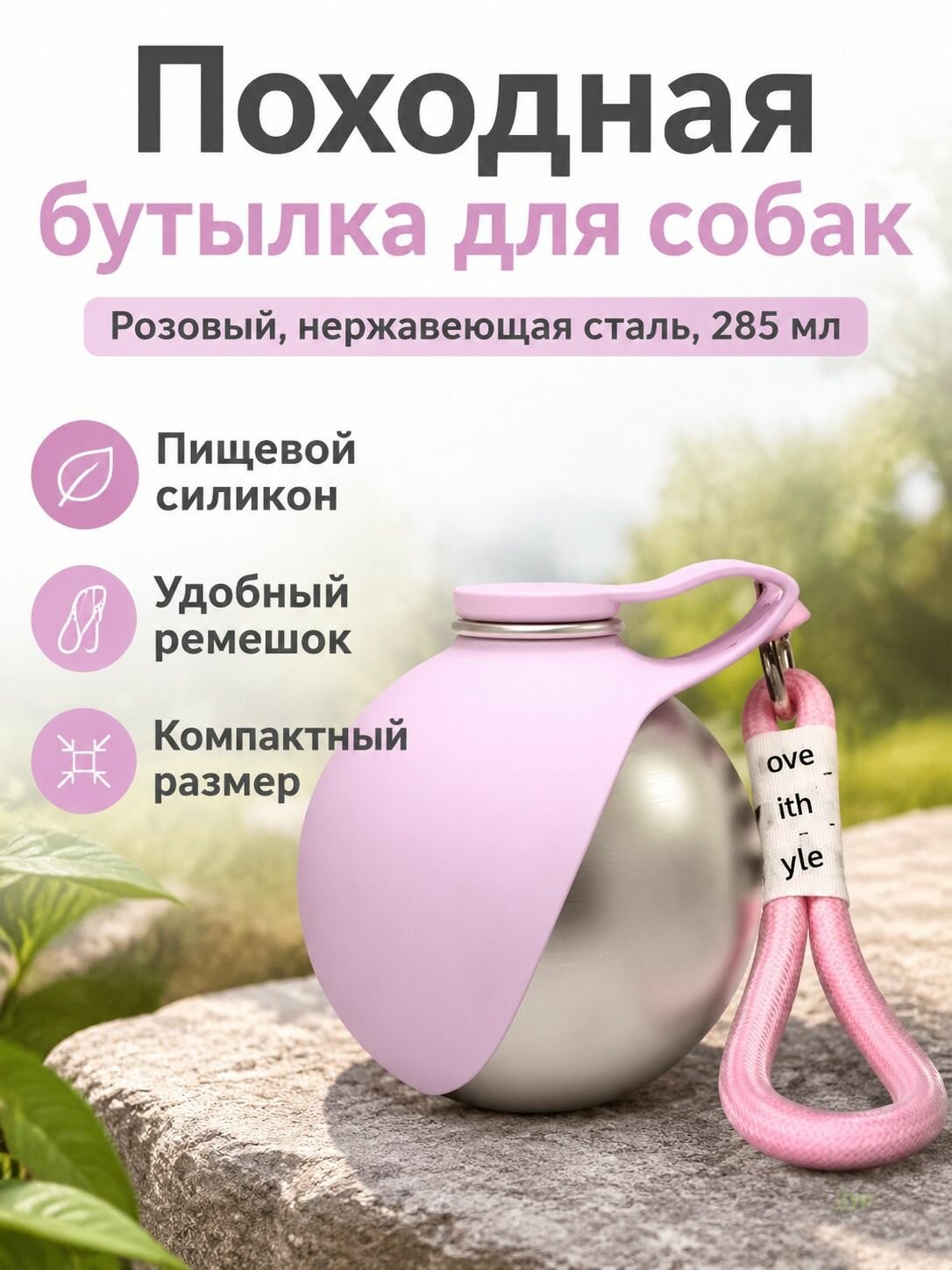 Портативная поилка для собак 285 мл со стальным корпусом и силиконовым чехлом, розовая