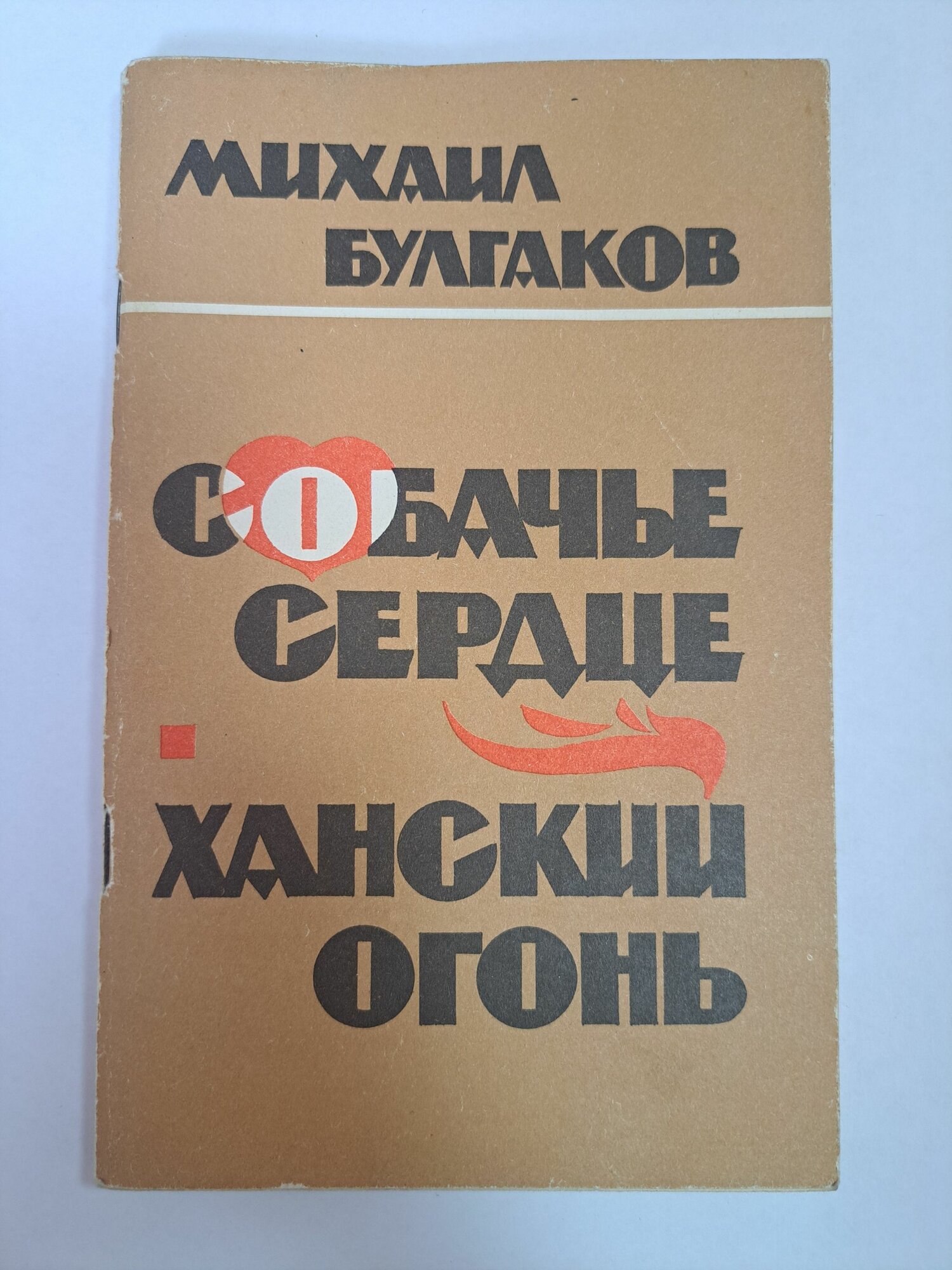 Собачье сердце. Ханский огонь