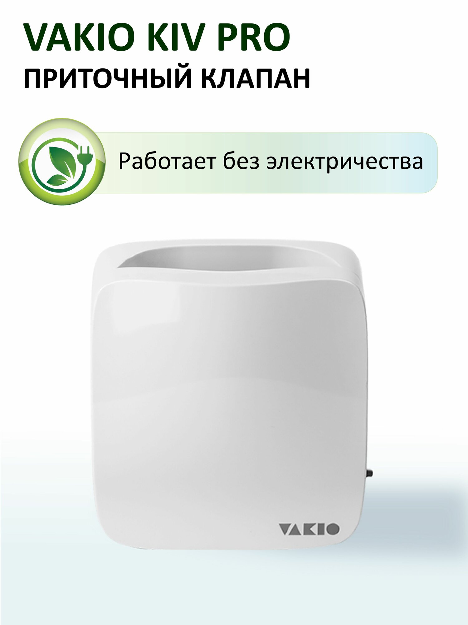 Приточный клапан VAKIO KIV Pro, белый