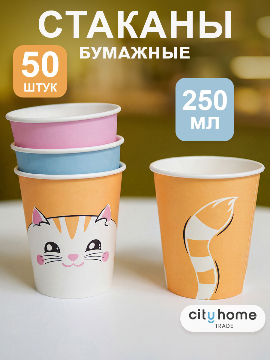 Стаканы одноразовые бумажные с рисунком для праздника 250 мл, 50 шт бумажные стаканчики стаканы для праздника одноразовые стаканы