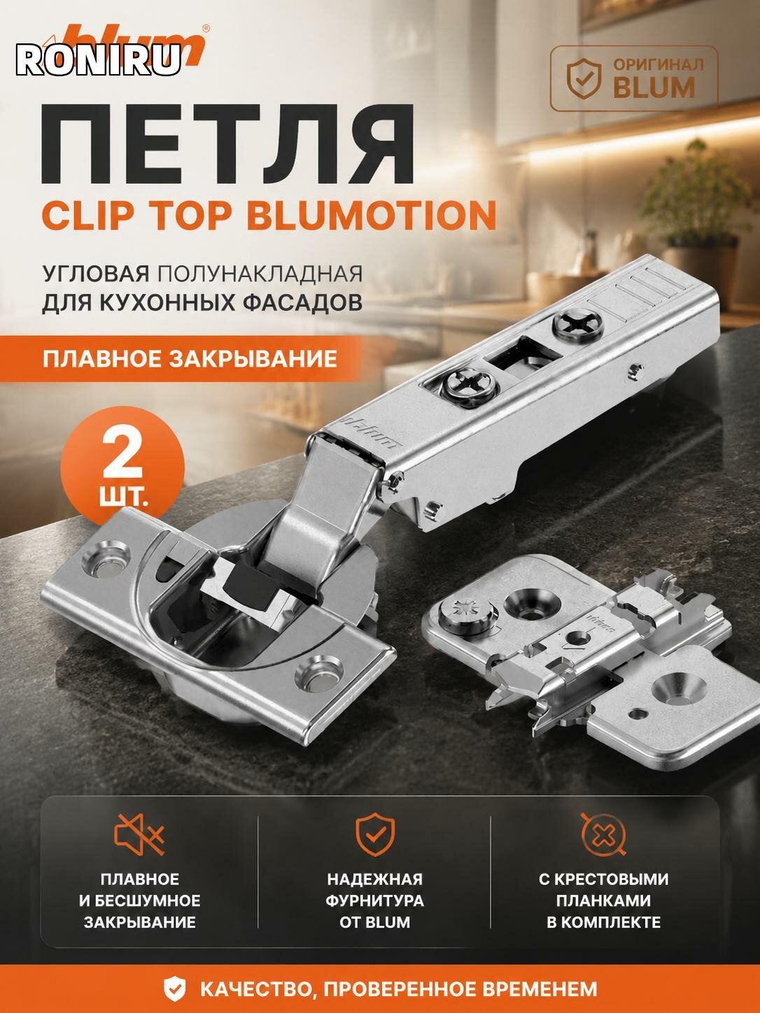 Петля Blum Clip top Blumotion угловая полунакладная для кухонных фасадов, плавное закрывание, с крестовыми планками