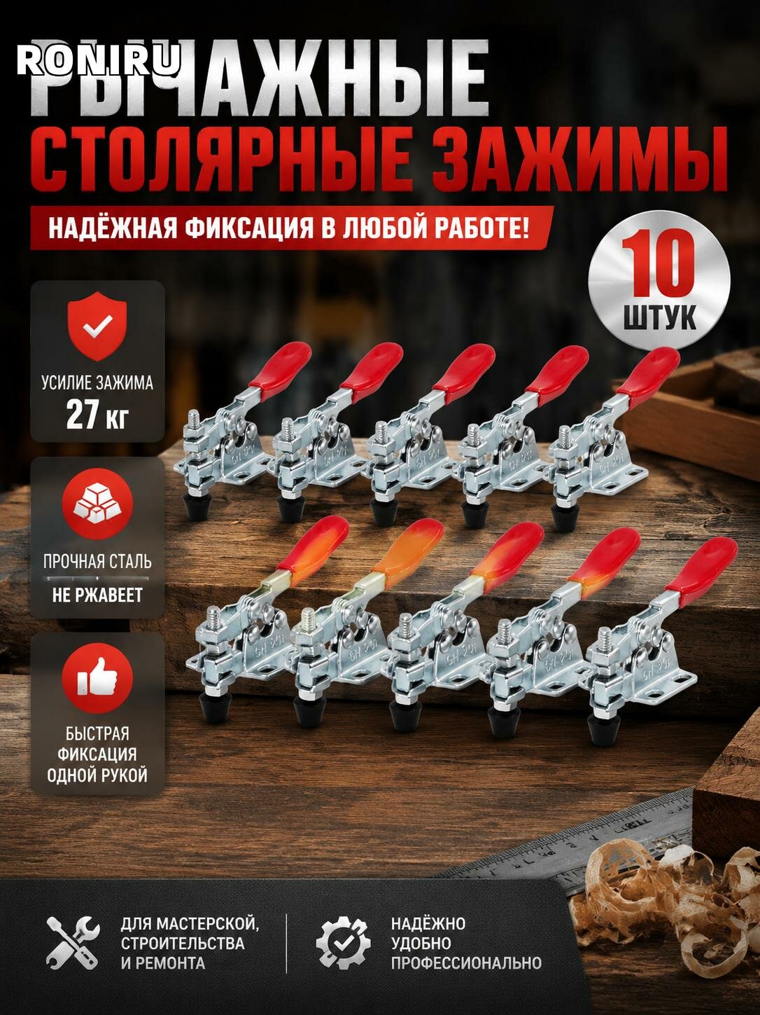Рычажные столярные зажимы 27 кг, набор 10 шт с вертикальной ручкой — прижим для мастерской, строительства и ремонта