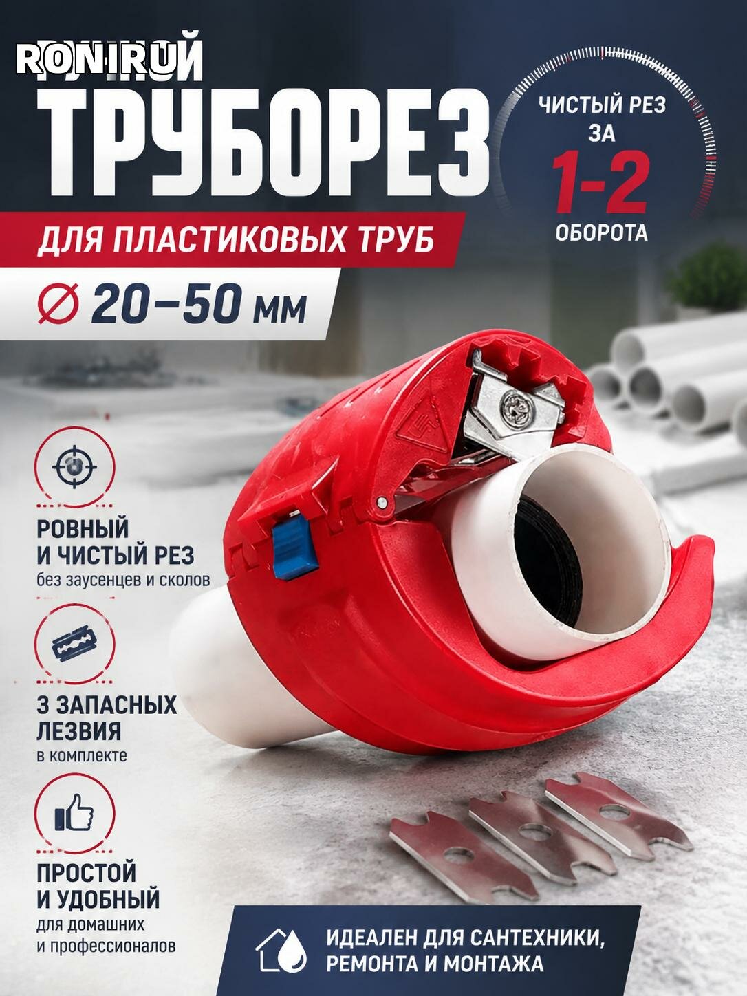 Ручной труборез для пластиковых труб 20-50 мм, чистый рез за 1-2 оборота, 3 запасных лезвия, компактный инструмент